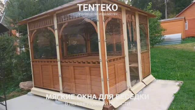 Мягкие окна для беседки | Ленинградская область | TENTEKO