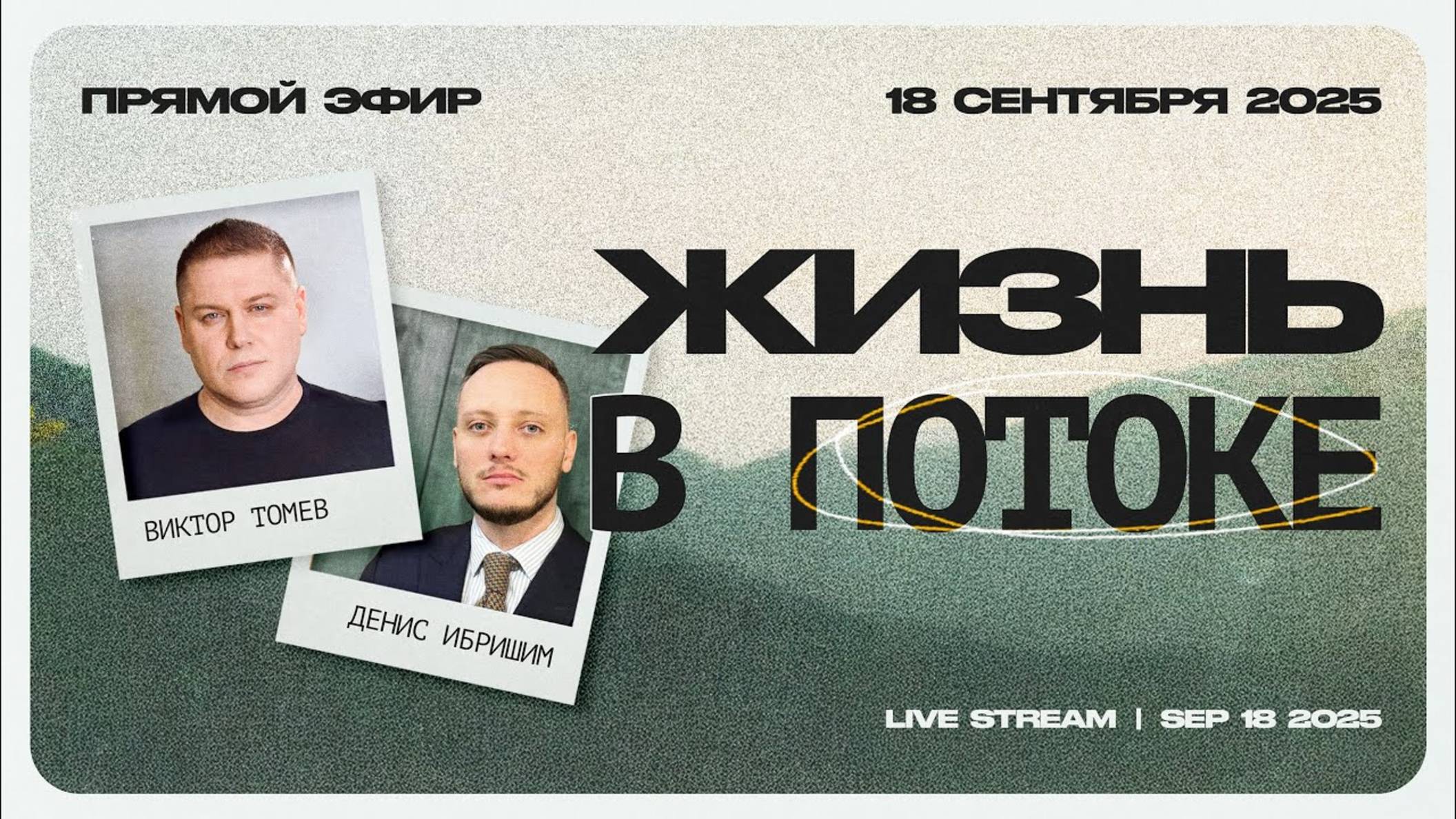 ЖИЗНЬ В ПОТОКЕ | Прямой Эфир | Виктор Томев и Денис Ибришим