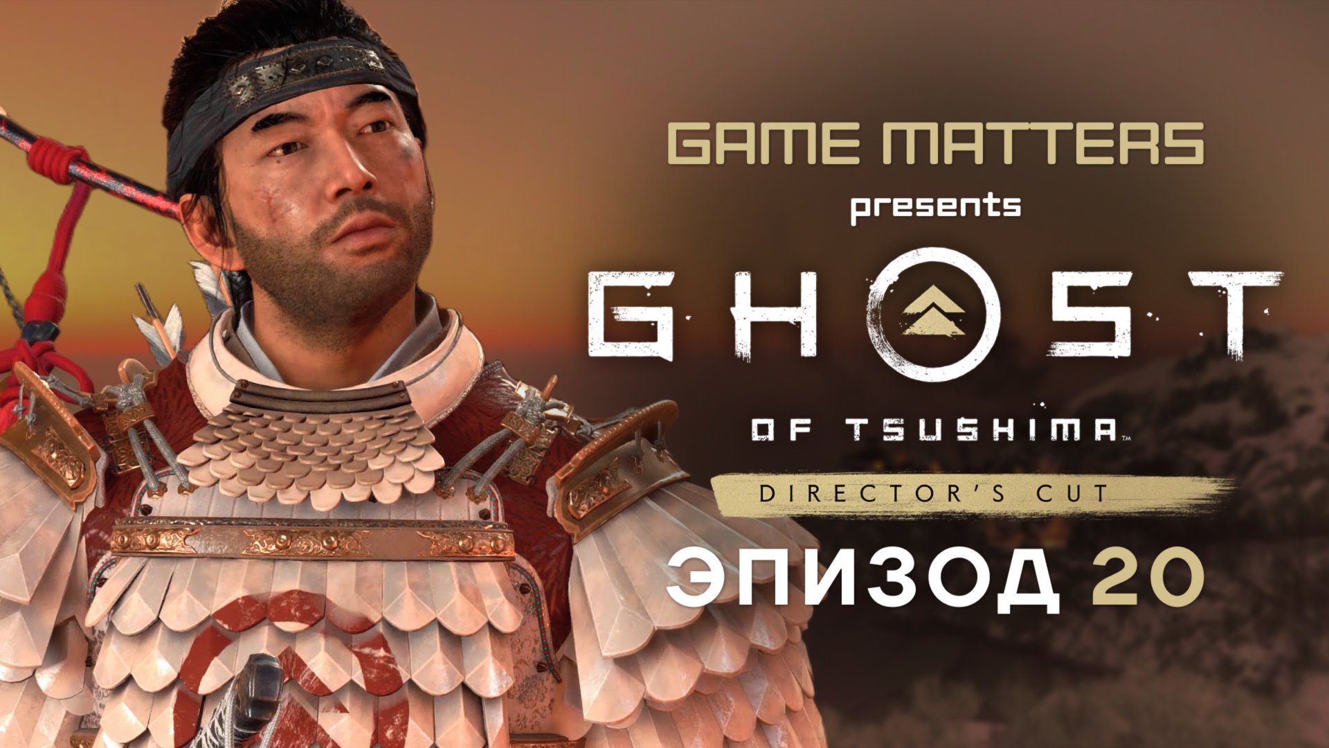 ВОЛКИ У ВОРОТ | Ghost of Tsushima #20 | Прохождение Без Комментариев [4K PS5]