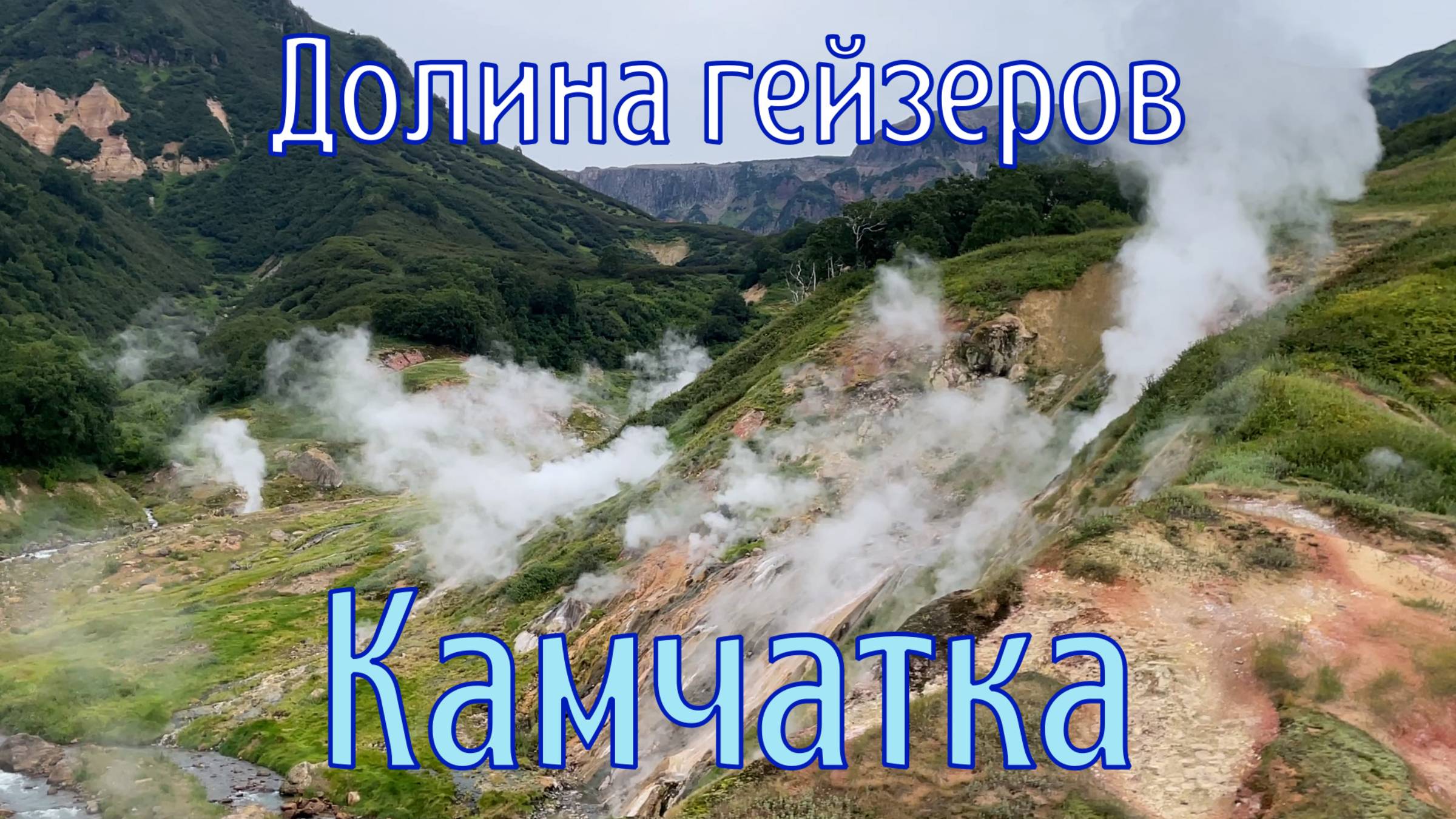 Камчатка-2025: вертолетная экскурсия в Долину гейзеров #travel   #volcano #4k #гейзер