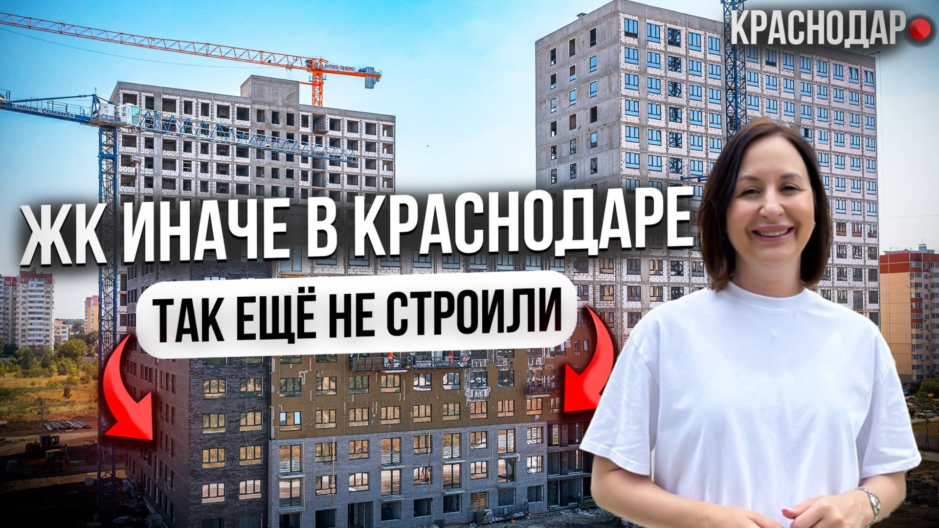 ЖК ИНАЧЕ в Краснодаре. Так ещё не строили!