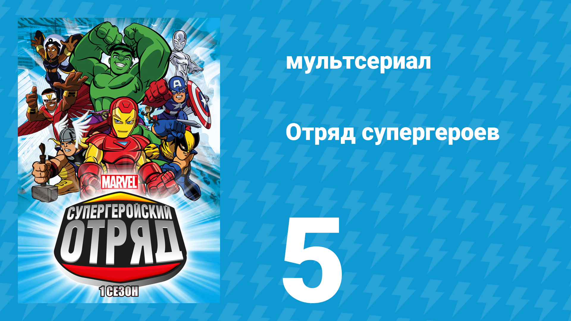 Отряд супергероев 1 сезон 5 серия (мультсериал, 2009)