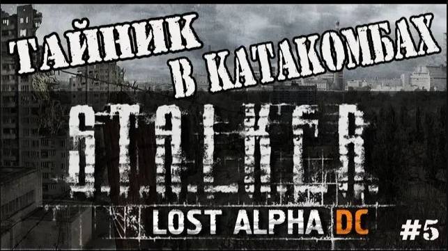 S.T.A.L.K.E.R. LOST ALPHА - ТАЙНИК В КАТАКОМБАХ / ПРОХОЖДЕНИЕ ИГРЫ STALKER LOST ALPHA [Lost Alpha]#5