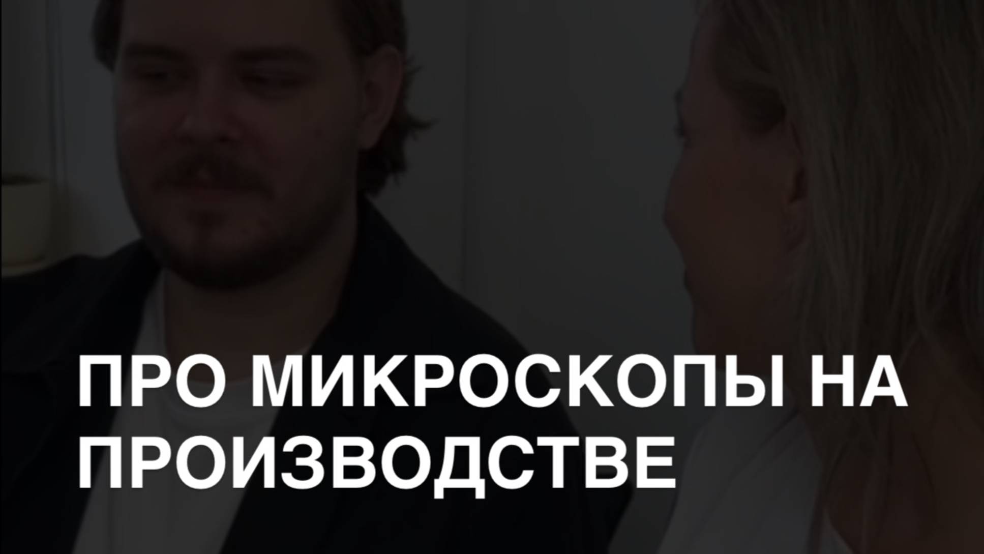 Подкаст про микроскопы с Михаилом Игнатовым,менеджером по развитию сырьевого дистрибьютора КосметикВ