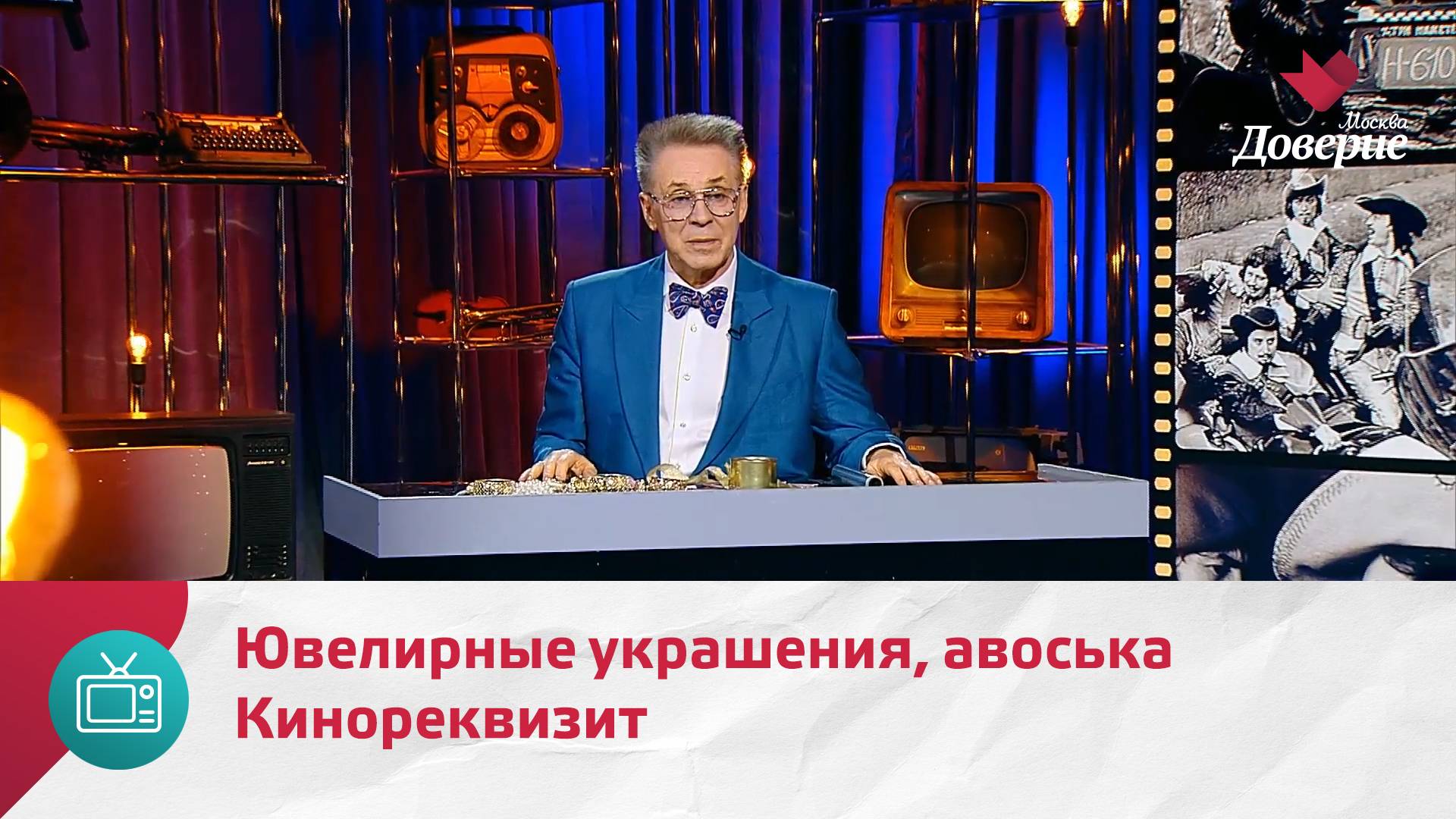 Кинореквизит. Ювелирные украшения, авоська — Москва Доверие