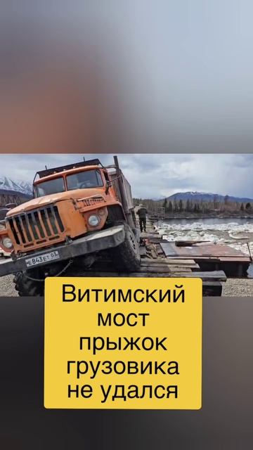 Витимский мост прыжок грузовика не удался