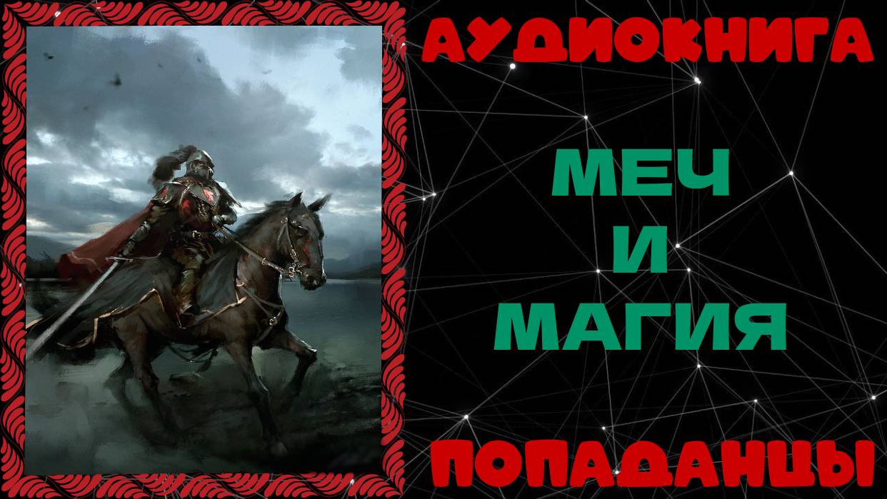 АУДИОКНИГА ПОПАДАНЦЫ: МЕЧ И МАГИЯ