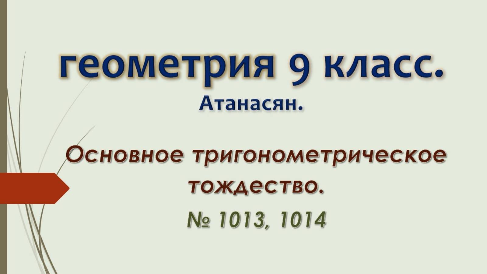 Геометрия 9 класс. Атанасян. Основное тригонометрическое тождество. № 1013, 1014.