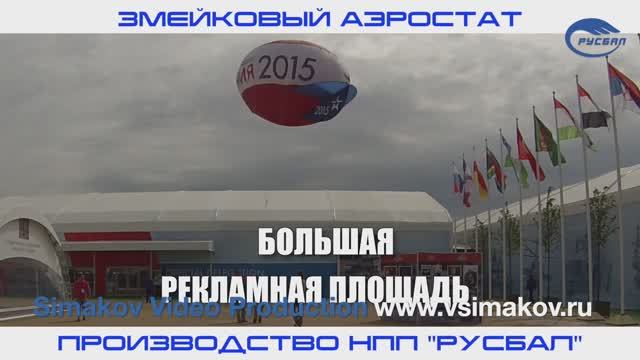 Презентационный ролик "Змейковый аэростат" корпорации Русбал
