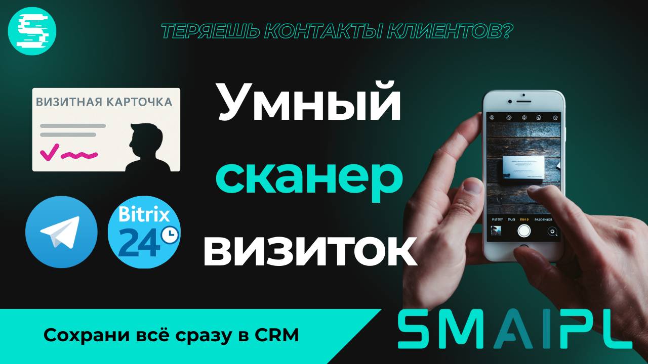 Секрет продуктивных продаж: сканер визиток с ИИ и автоматизированный ввод данных в Битрикс24