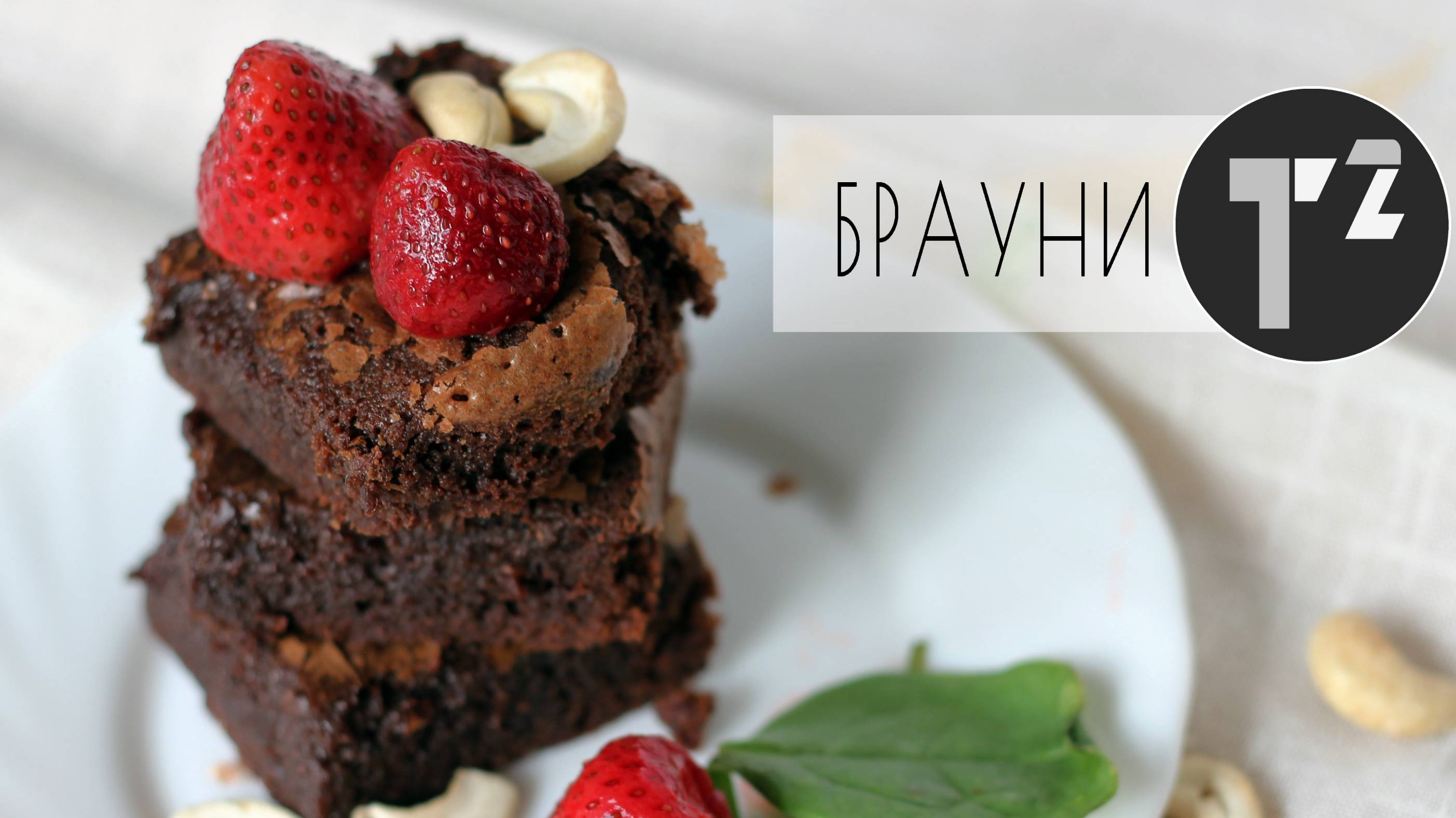 АМЕРИКАНСКИЙ БРАУНИ ВКУСНЫЙ ДЕСЕРТ ⚫ НаТаша Топорова