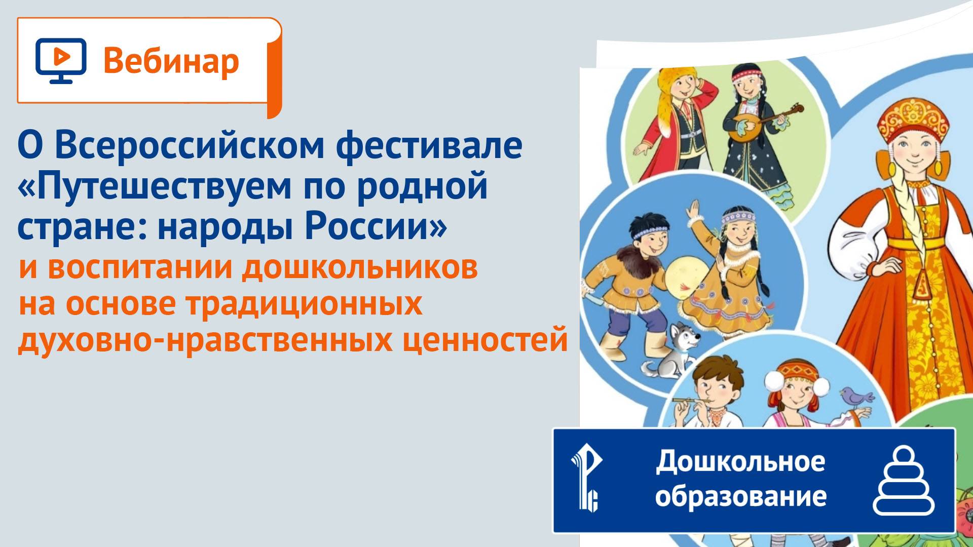 О Всероссийском фестивале «Путешествуем по родной стране: народы России» и воспитании дошкольников