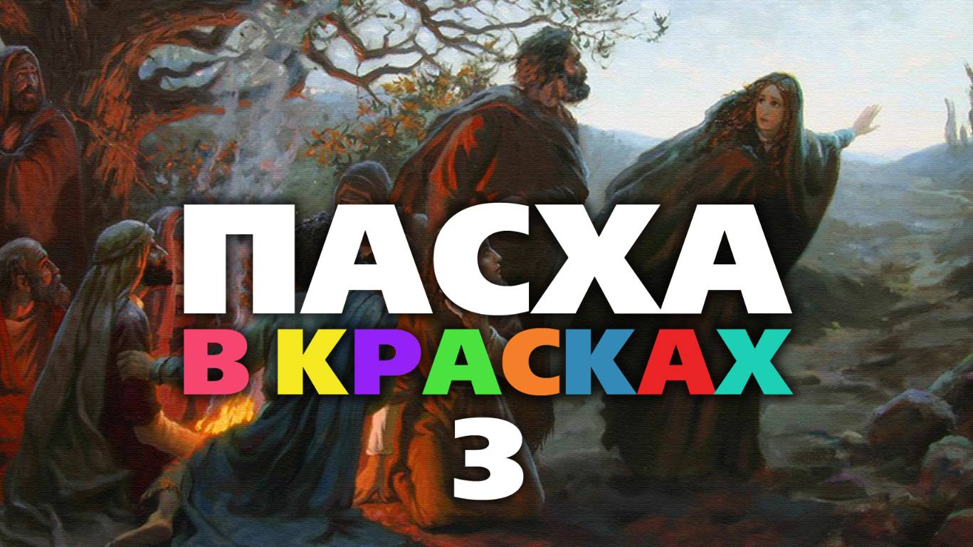 Пасха в красках 3