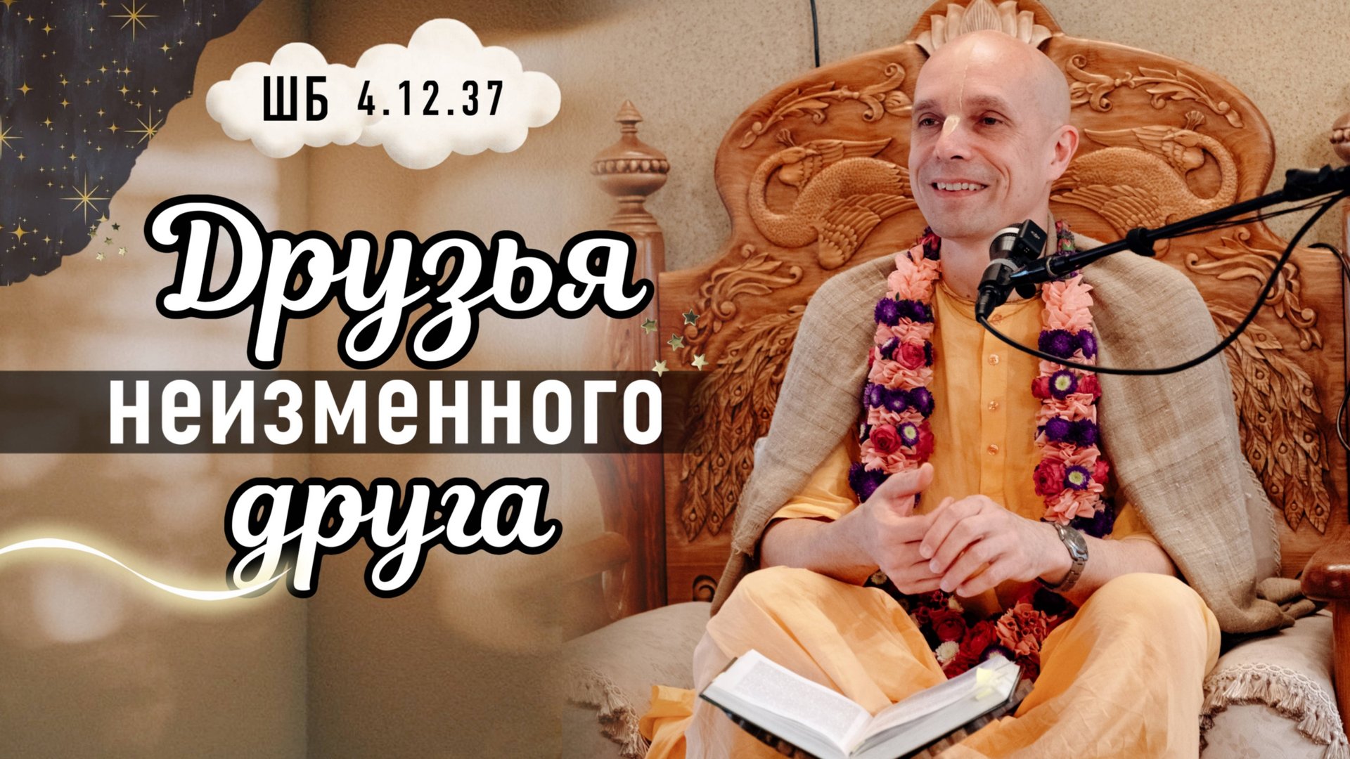 2025-09-17 — "Друзья неизменного друга" ШБ 4.12.37 в Москве