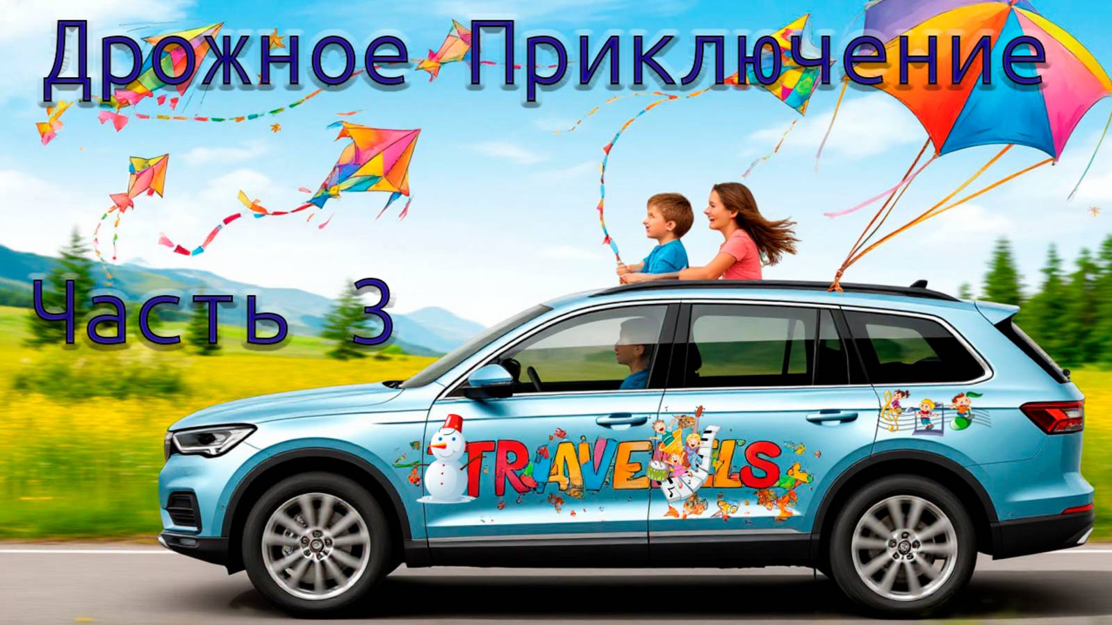 Большое Дорожное  Приключение 2025. Часть 3.