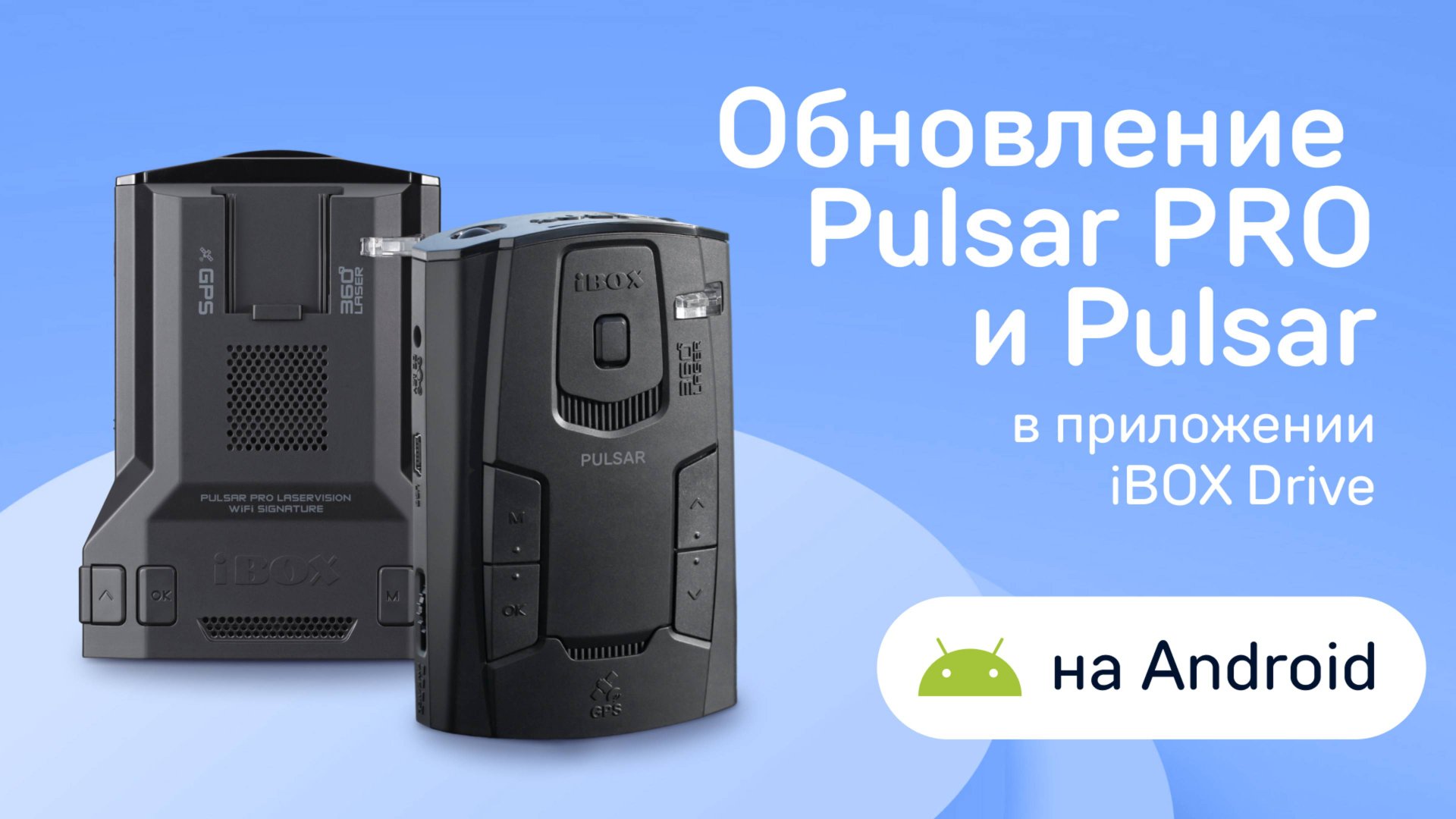 Обновление Pulsar и Pulsar PRO через приложение iBOX Drive на Android