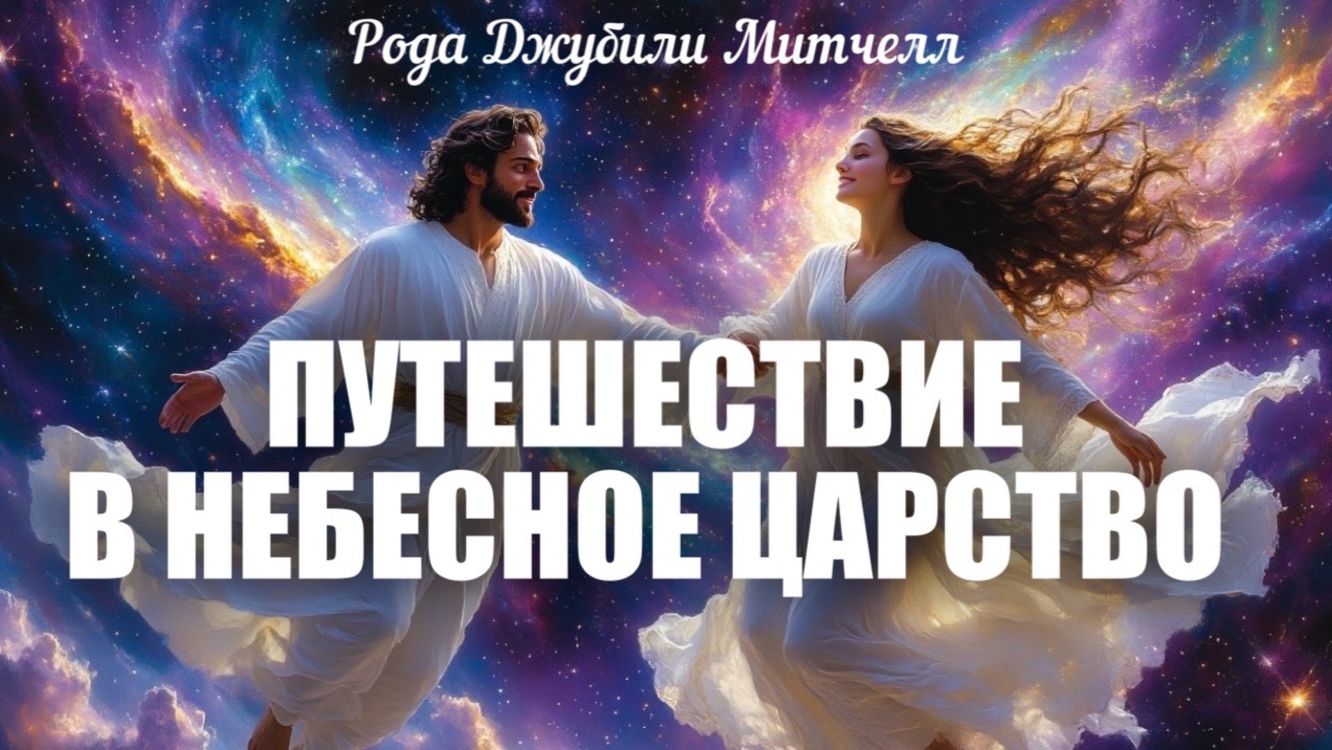 ПУТЕШЕСТВИЕ В НЕБЕСНОЕ ЦАРСТВО. Рода «Джубили» Митчел