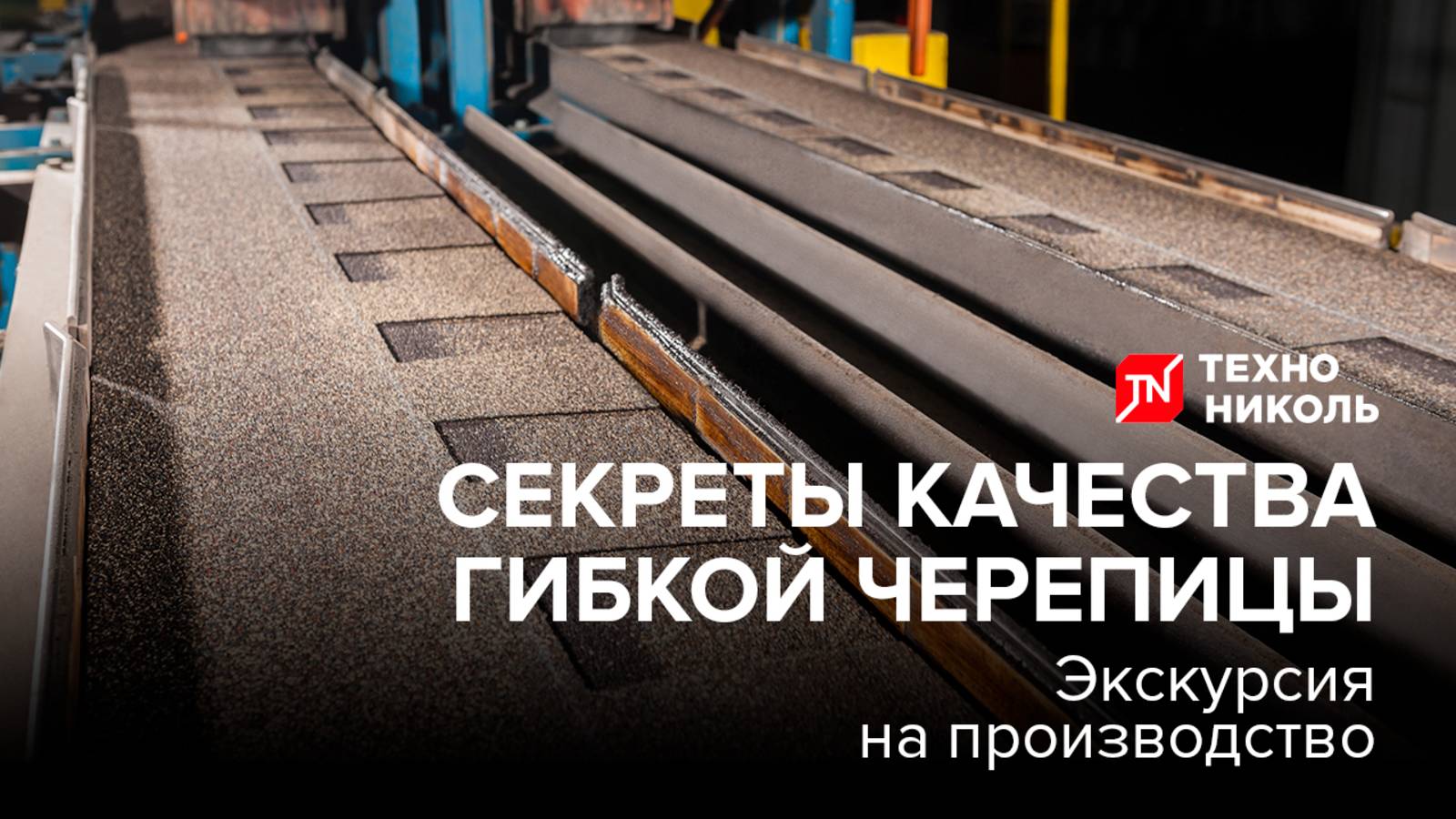 Секреты качества гибкой черепицы SHINGLAS от ТЕХНОНИКОЛЬ