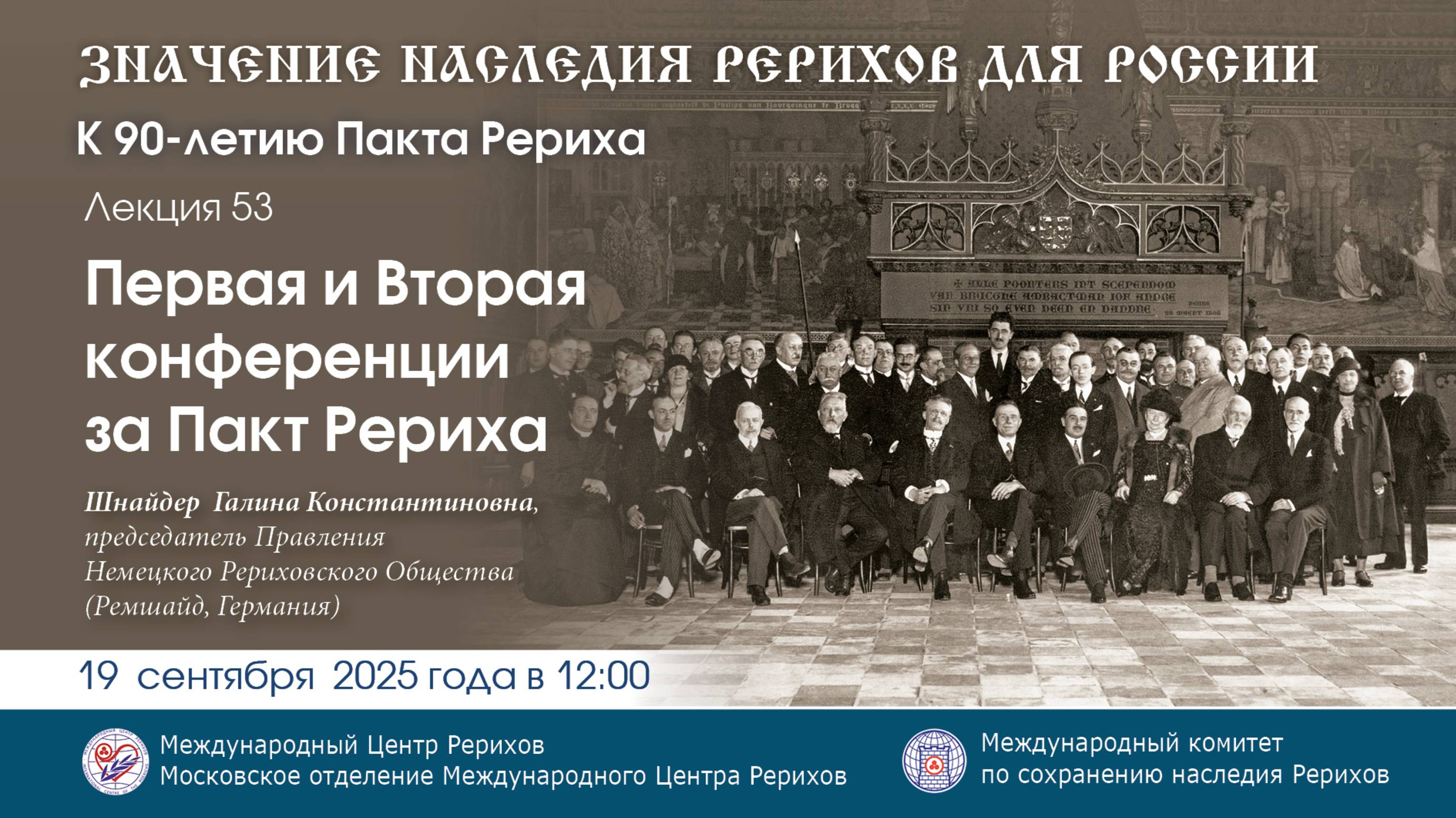 Онлайн-лекция «Первая и Вторая конференции за Пакт Рериха», 19.09.2025