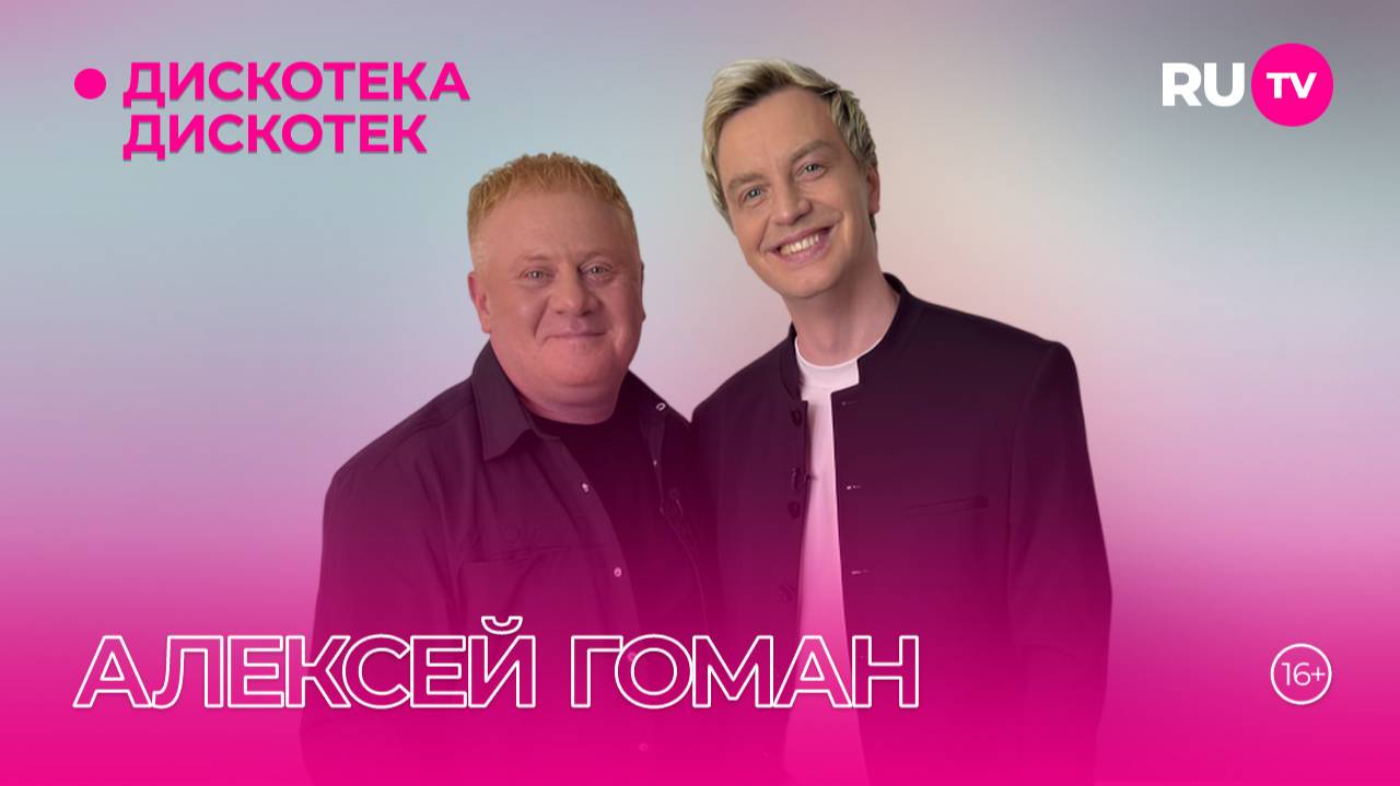 Алексей Гоман в гостях на RU.TV в программе «Дискотека Дискотек»