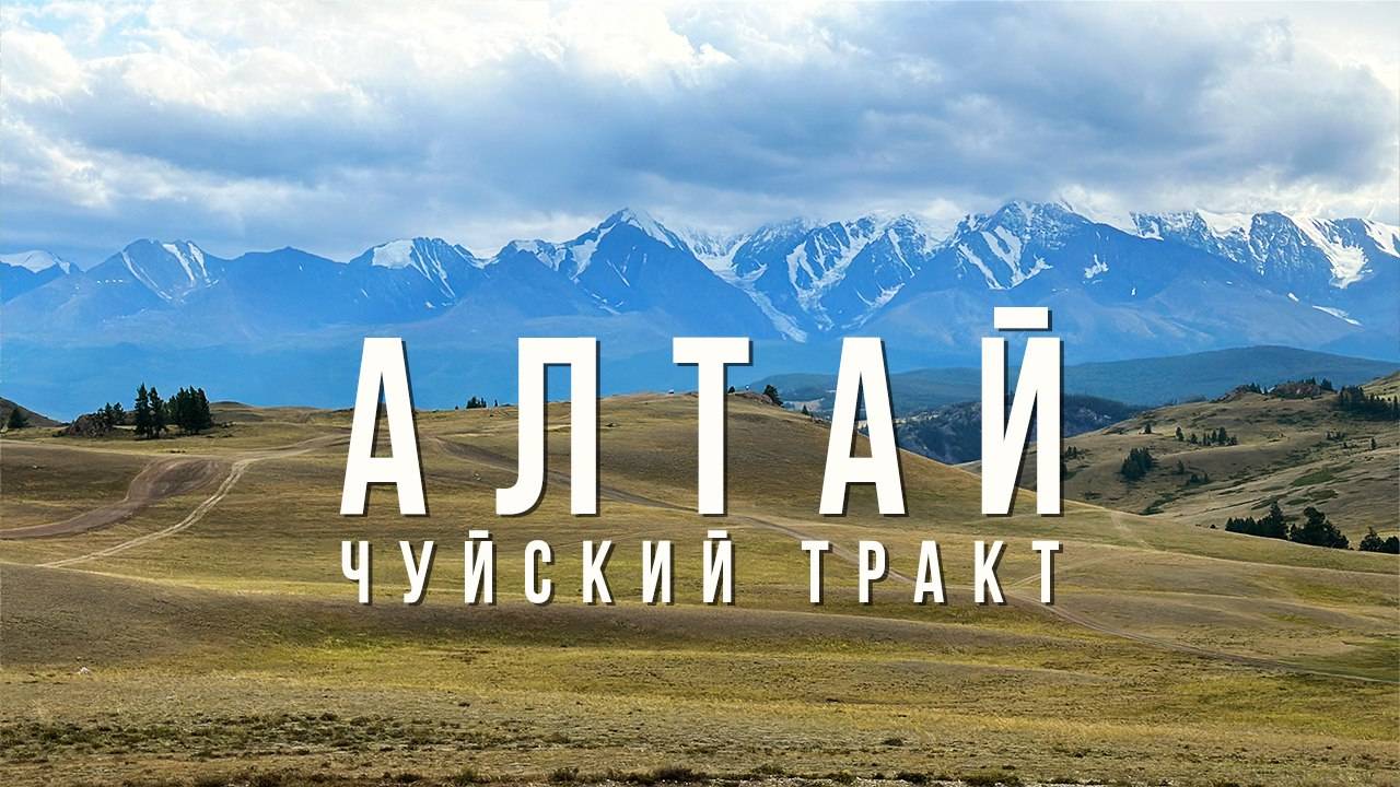 АЛТАЙ, я восхищен! Покажу САМЫЙ КРАСИВЫЙ МАРШРУТ по Горному Алтаю!