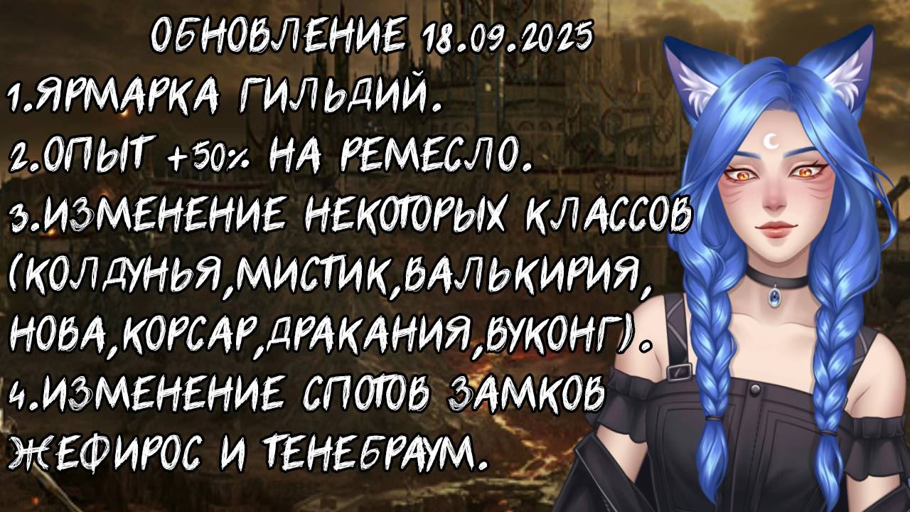 Обновление BDO 18.09.2025 (Чтения со стримов)