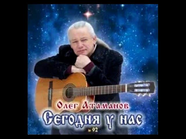 Олег Атаманов. 92. Альбом "Сегодня у нас".