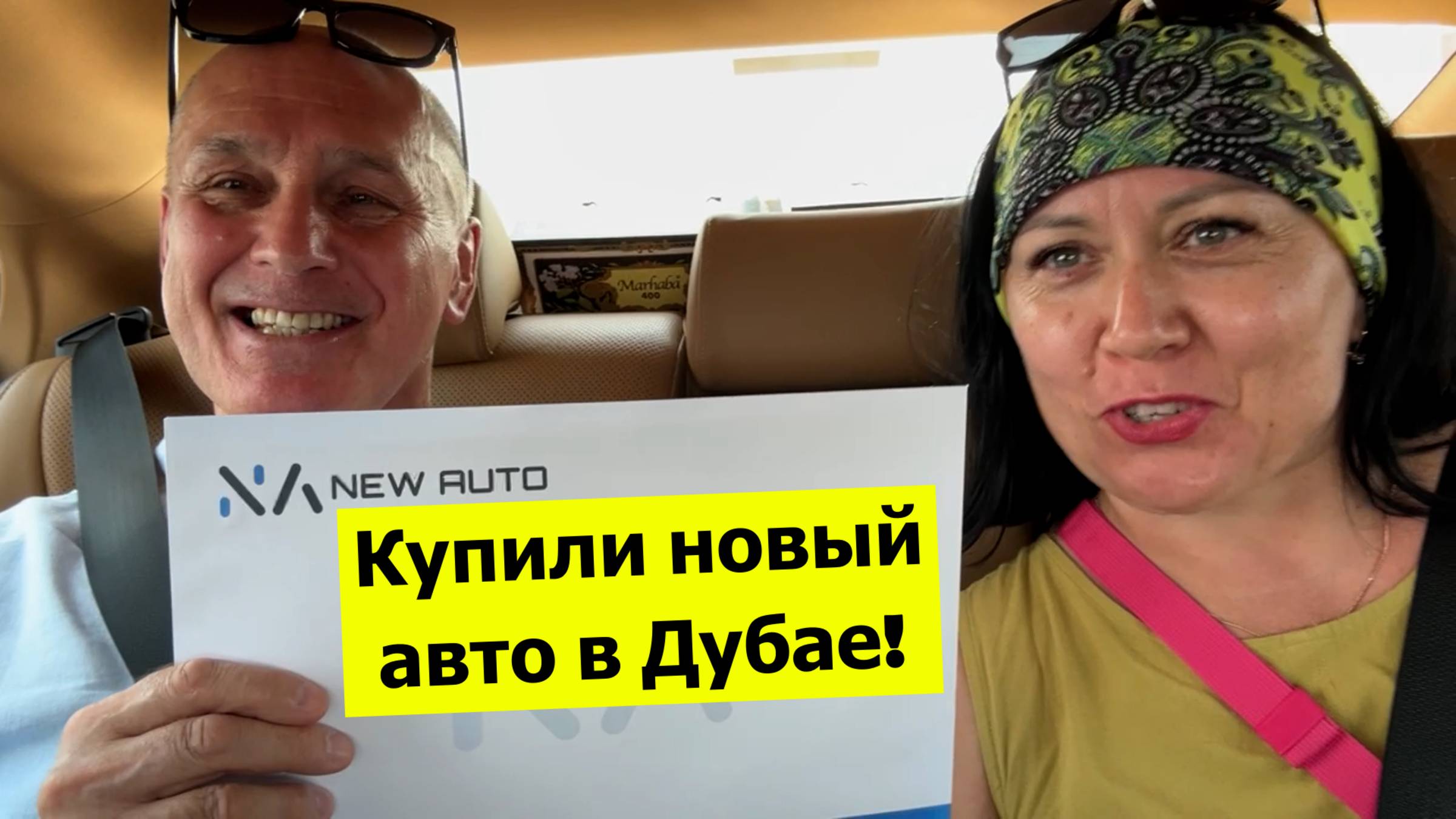 Купили новый авто в Дубае! Приехали в ОАЭ за новой машиной и купили. Главный день нашего отпуска