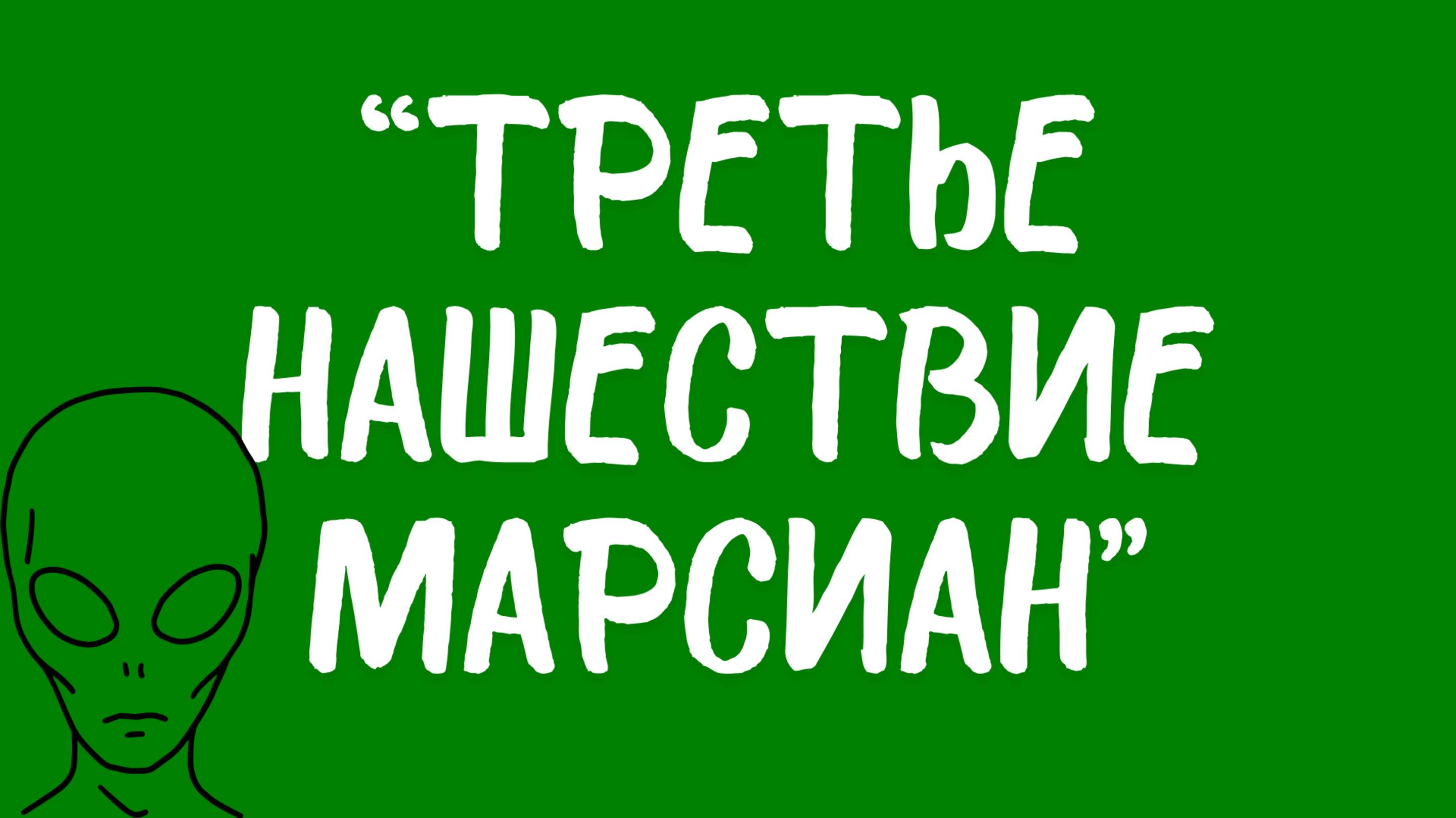 Топовое «Третье нашествие марсиан» Сергея Синякина.