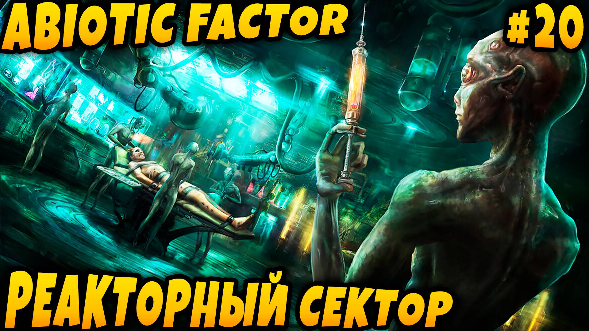 Abiotic Factor - дядя крафтит взломщик 6 уровня и активирует сумеречный и туманный реакторы #20