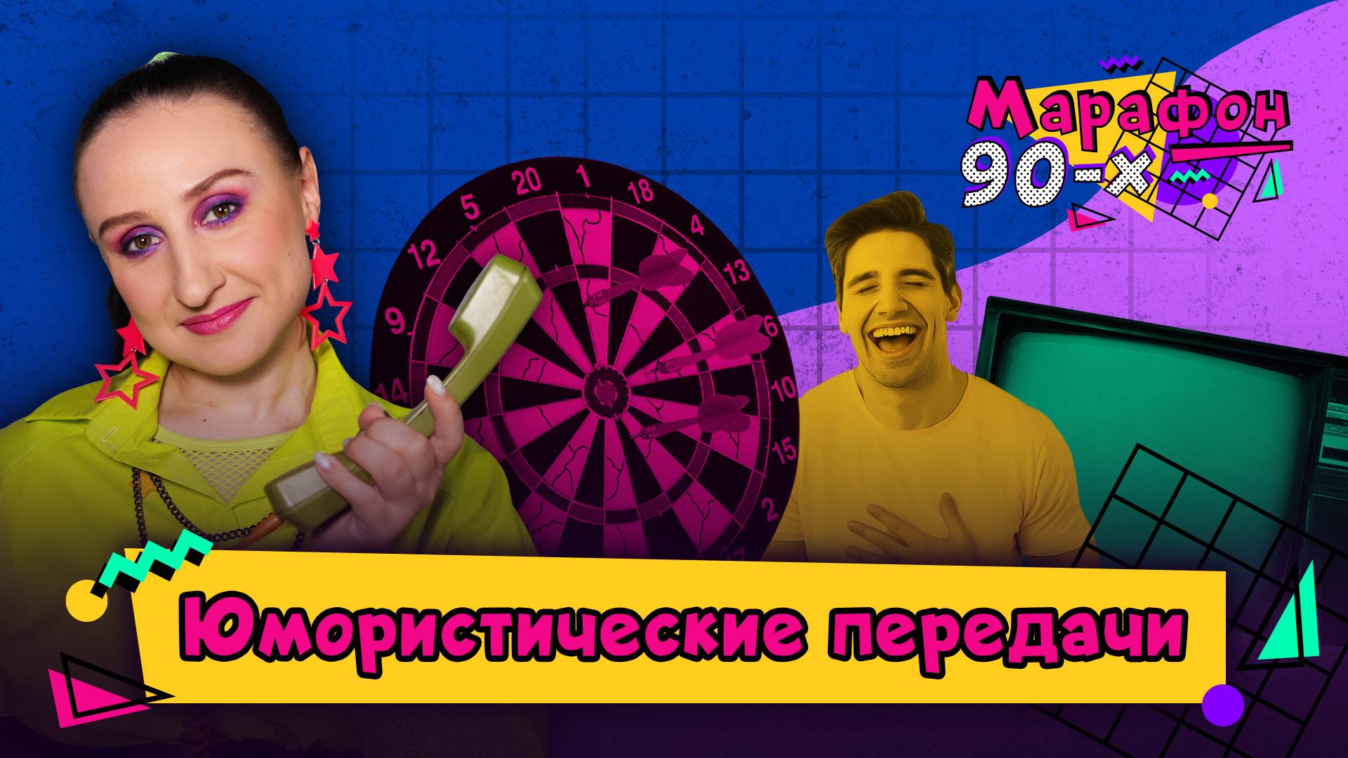 От «Оба-на» до «Знака качества»: шутки про еду, секс без перерыва и позор на камеру| Марафон 90-х
