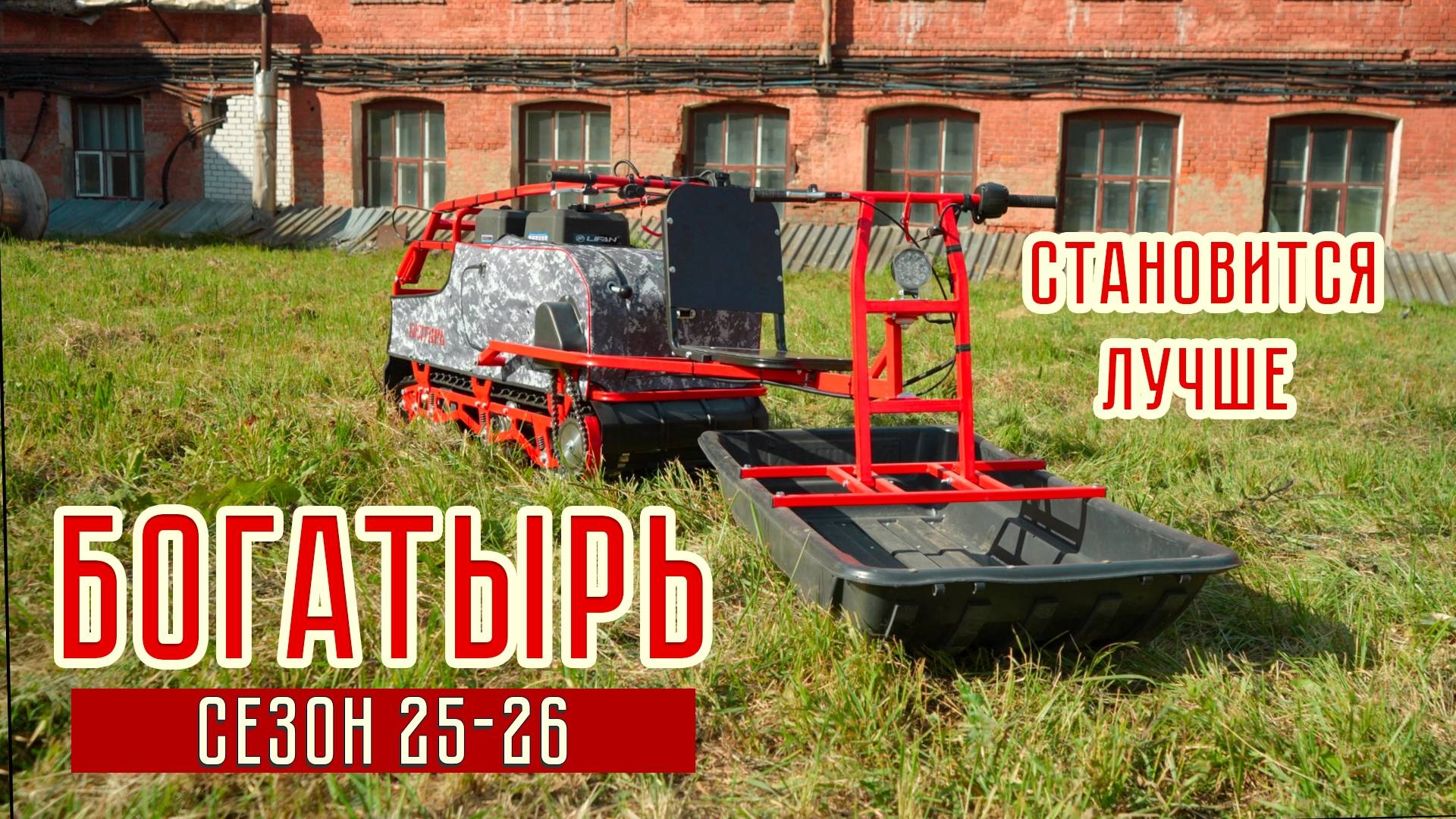 Обзор Койра Богатырь 2025-2026 модельного года