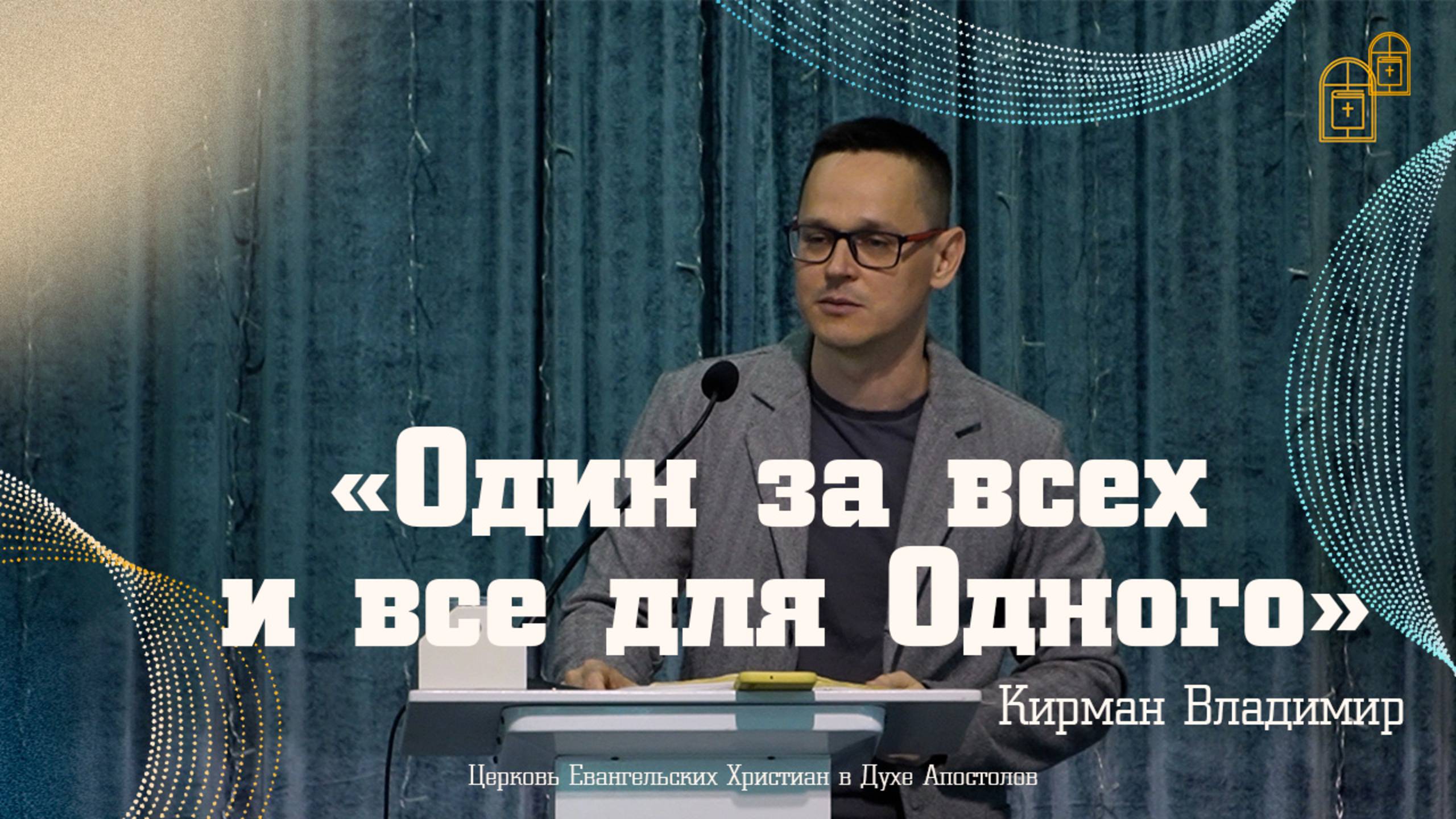 Владимир Кирман - "Один за всех и все для Одного"
