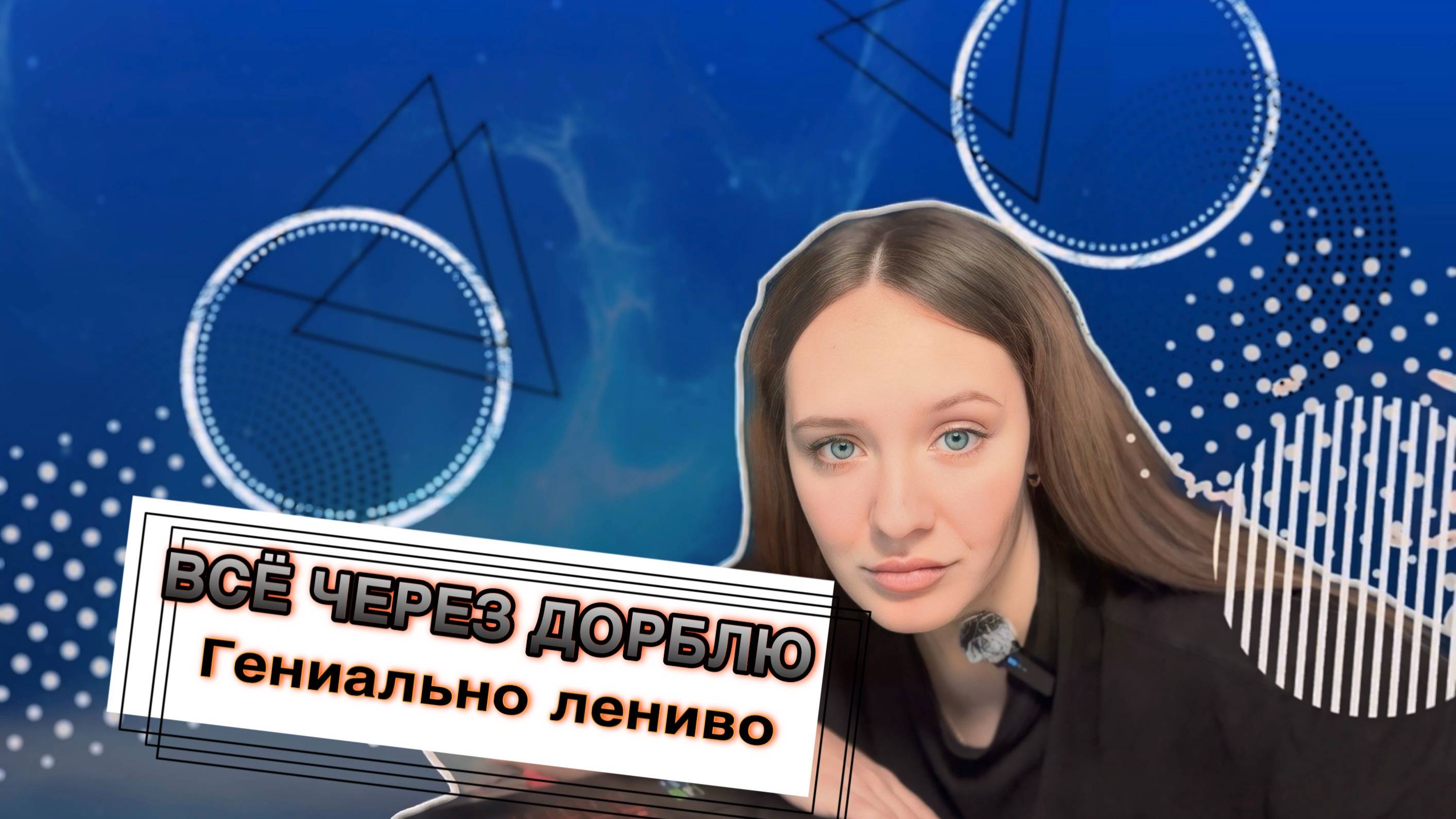 ЛЕНИВЫЙ ГЕНИЙ: ЛАЙФХАКИ БЕЗ УСИЛИЙ