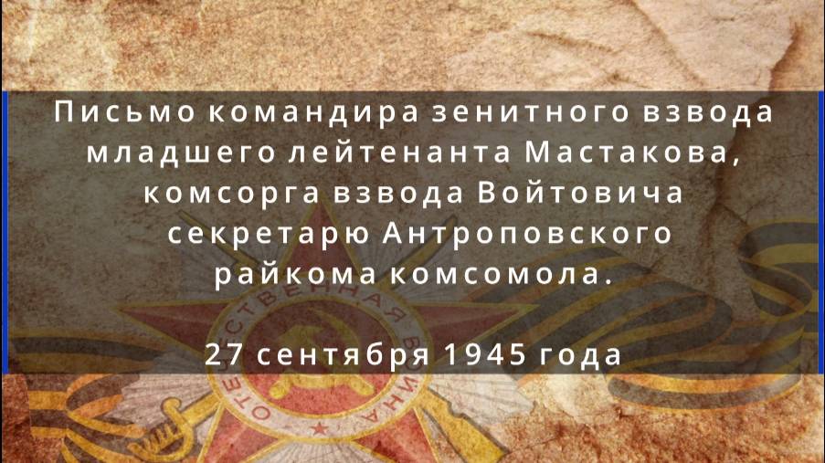 Письмо командира зенитного взвода младшего лейтенанта Мастакова