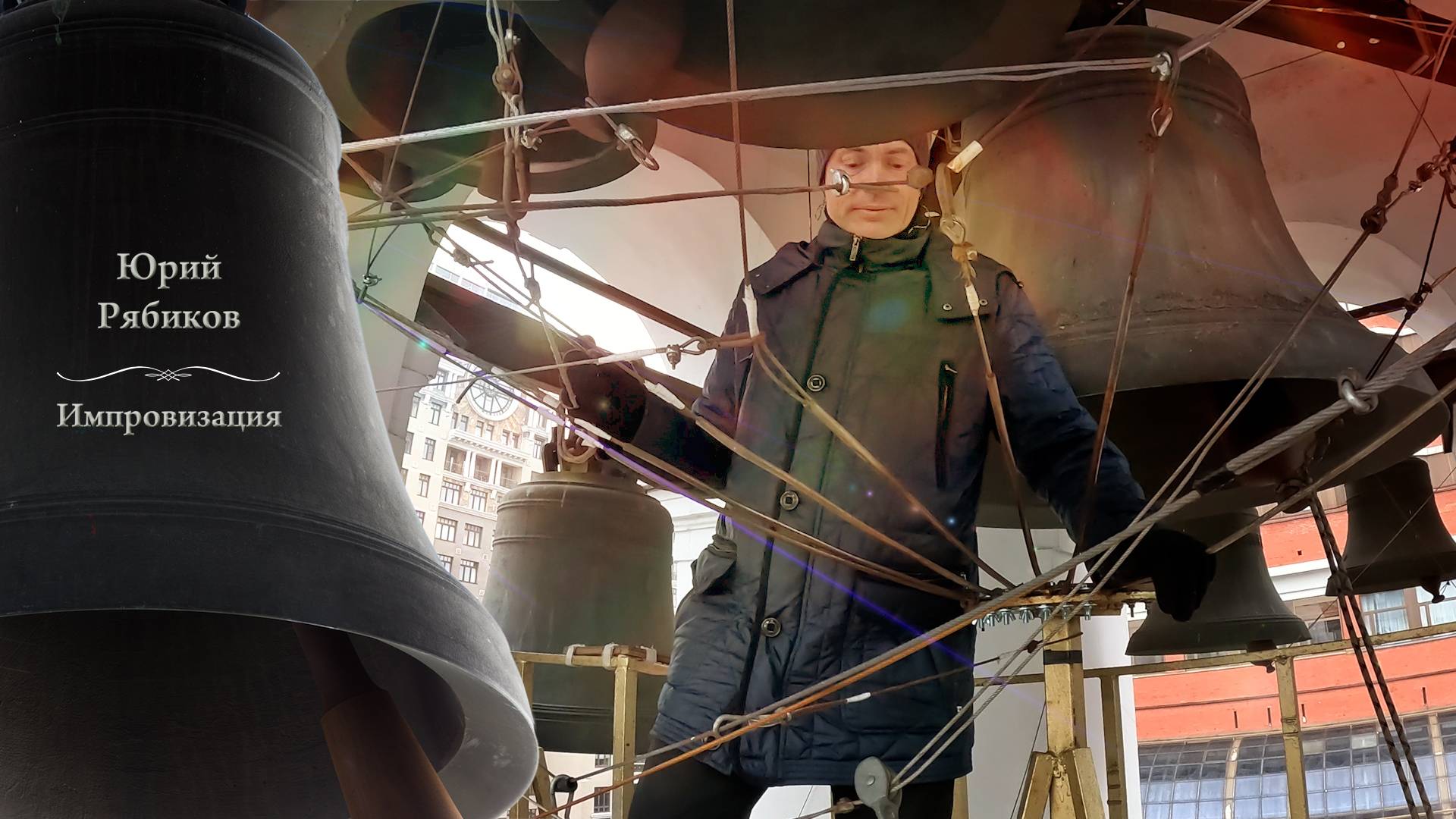 Юрий Рябиков, колокольный звон (6). Покровский концерт, Китайское подворье, Москва, 14.10.2024