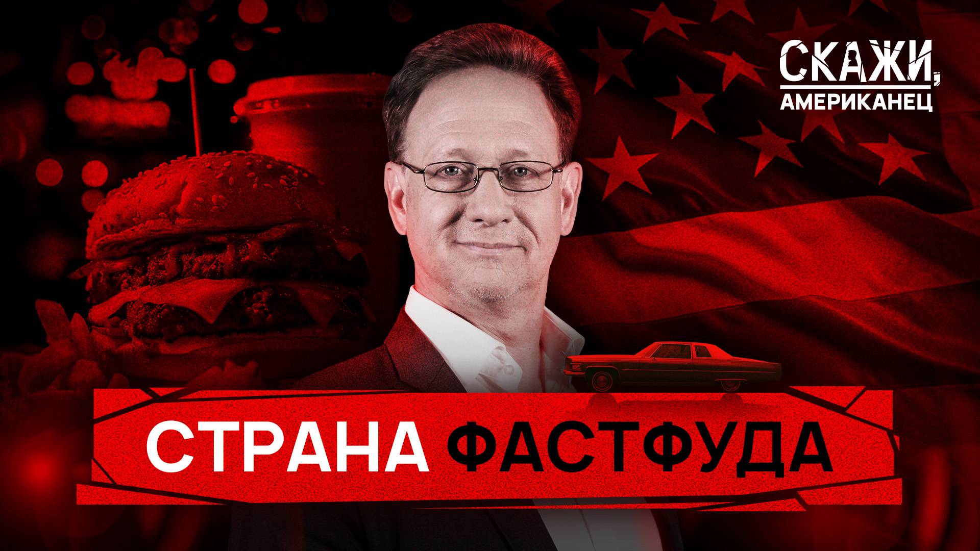 Фастфуд как образ жизни американцев | «Скажи, американец»