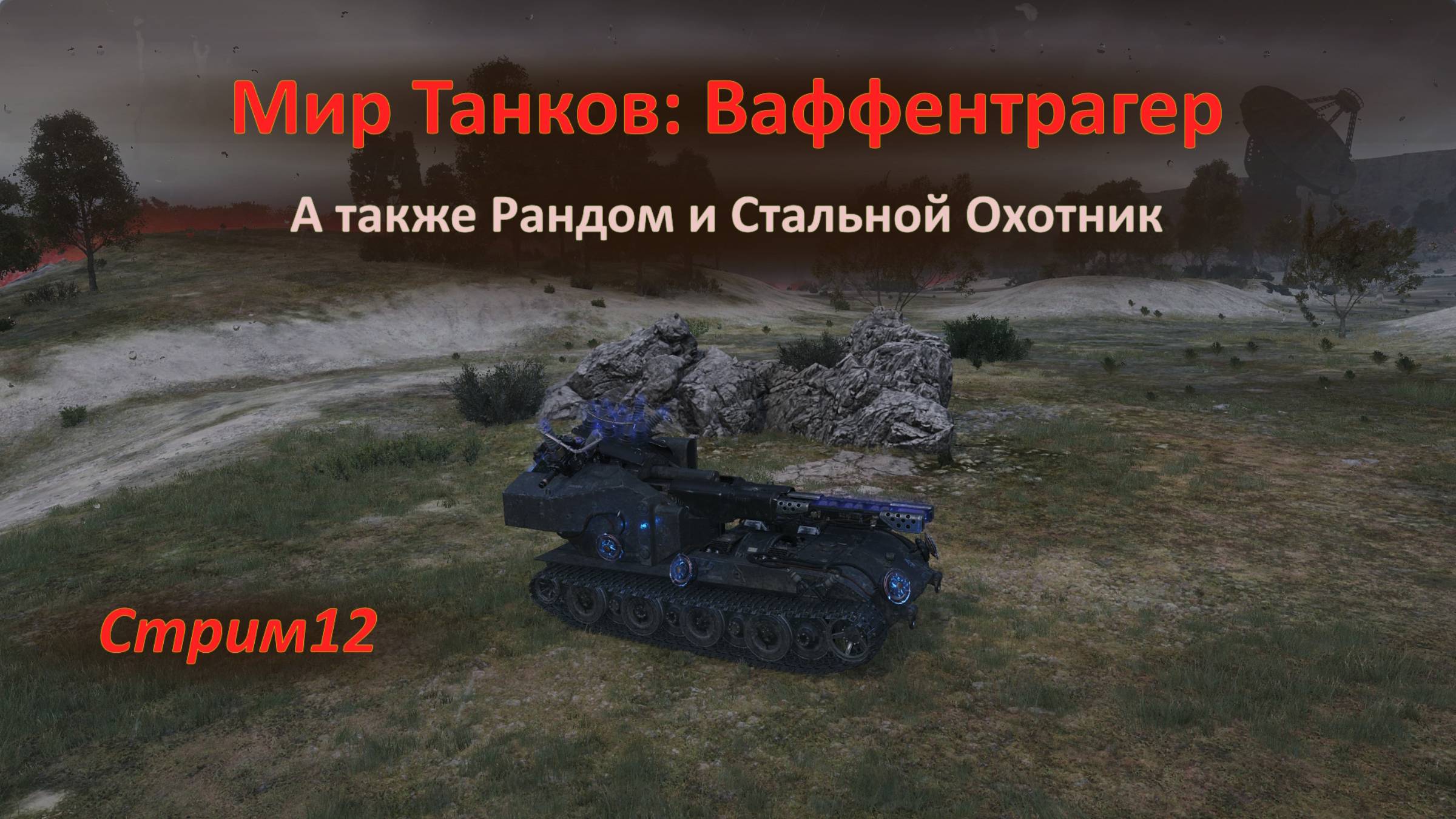 Мир Танков: возвращение режима Ваффентрагер