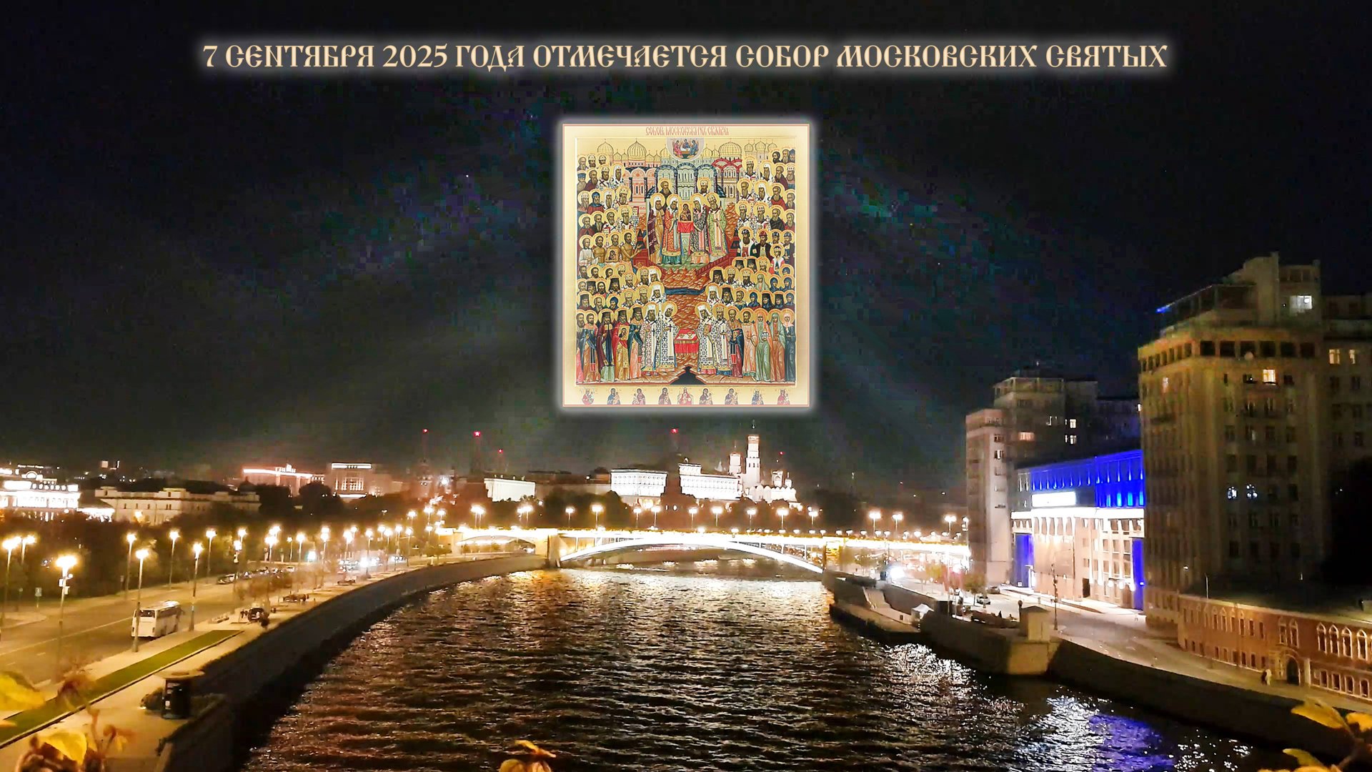 Православная вера - точка опоры каждого человека. Святые Московские покровители; Иона Московский.