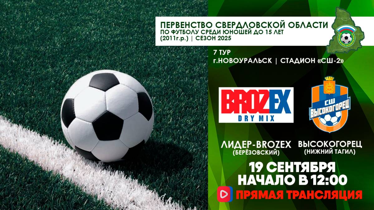 19.09.2025 | ПСО-2011г.р.: Лидер-BROZEX (Березовский) - Высокогорец (Нижний Тагил)