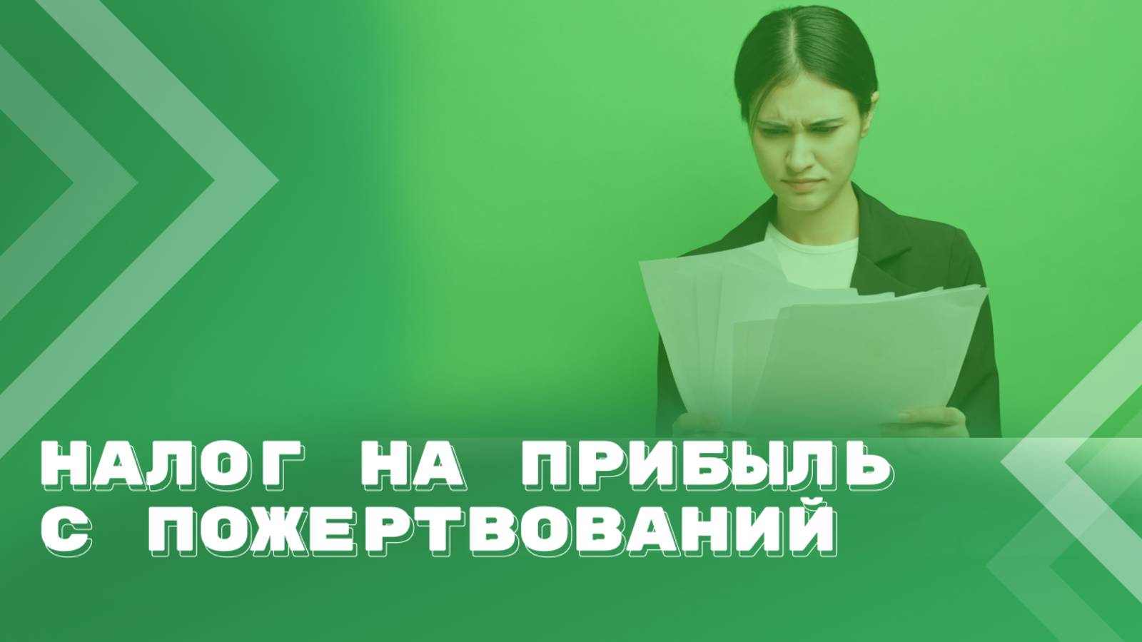 Иногда с пожертвования надо заплатить налог на прибыль