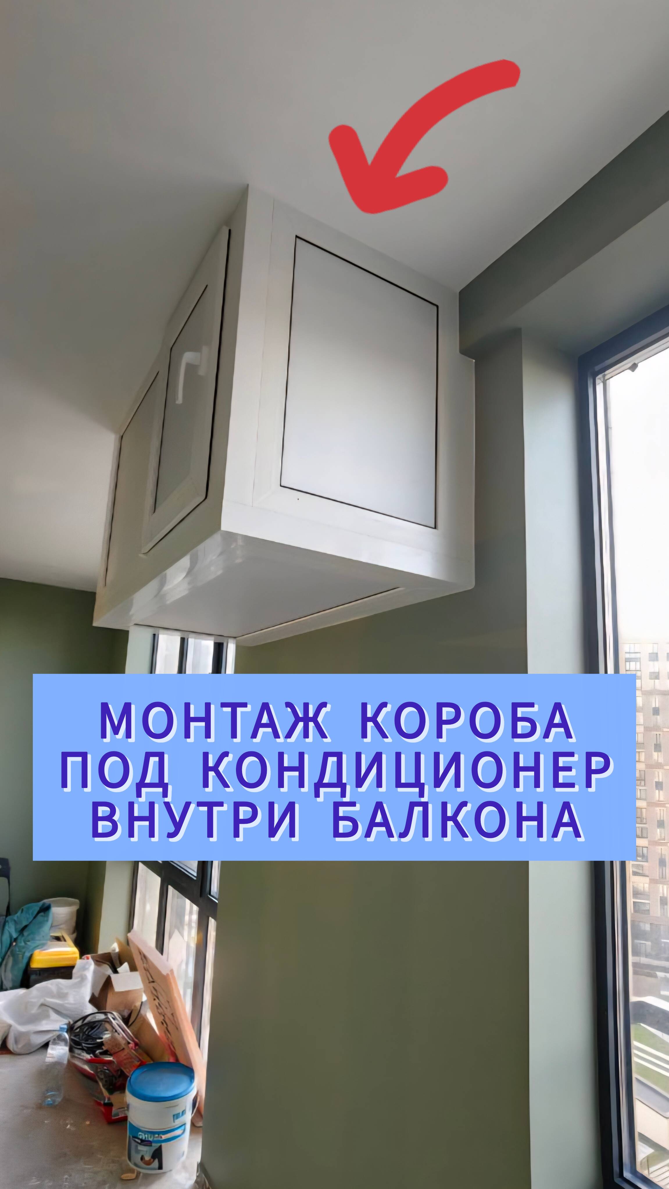 Монтаж короба под кондиционер внутри балкона