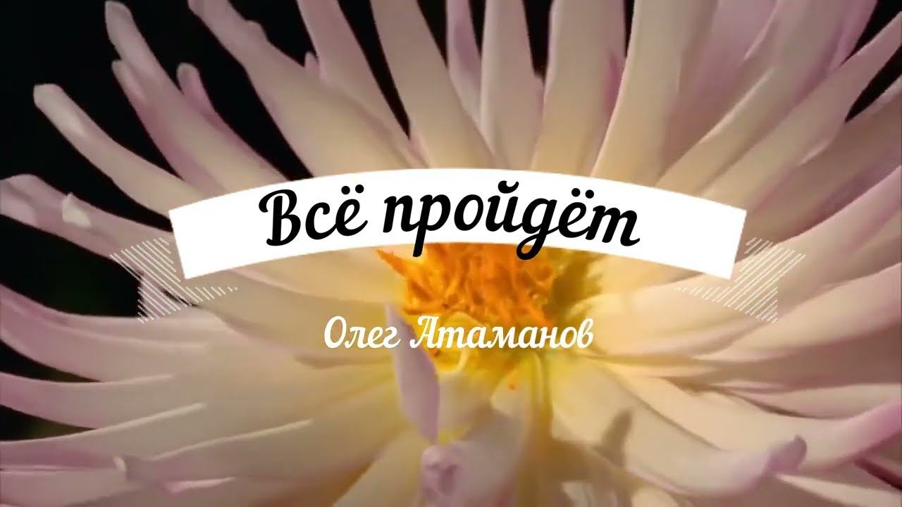 Олег Атаманов. "Всë пройдëт".