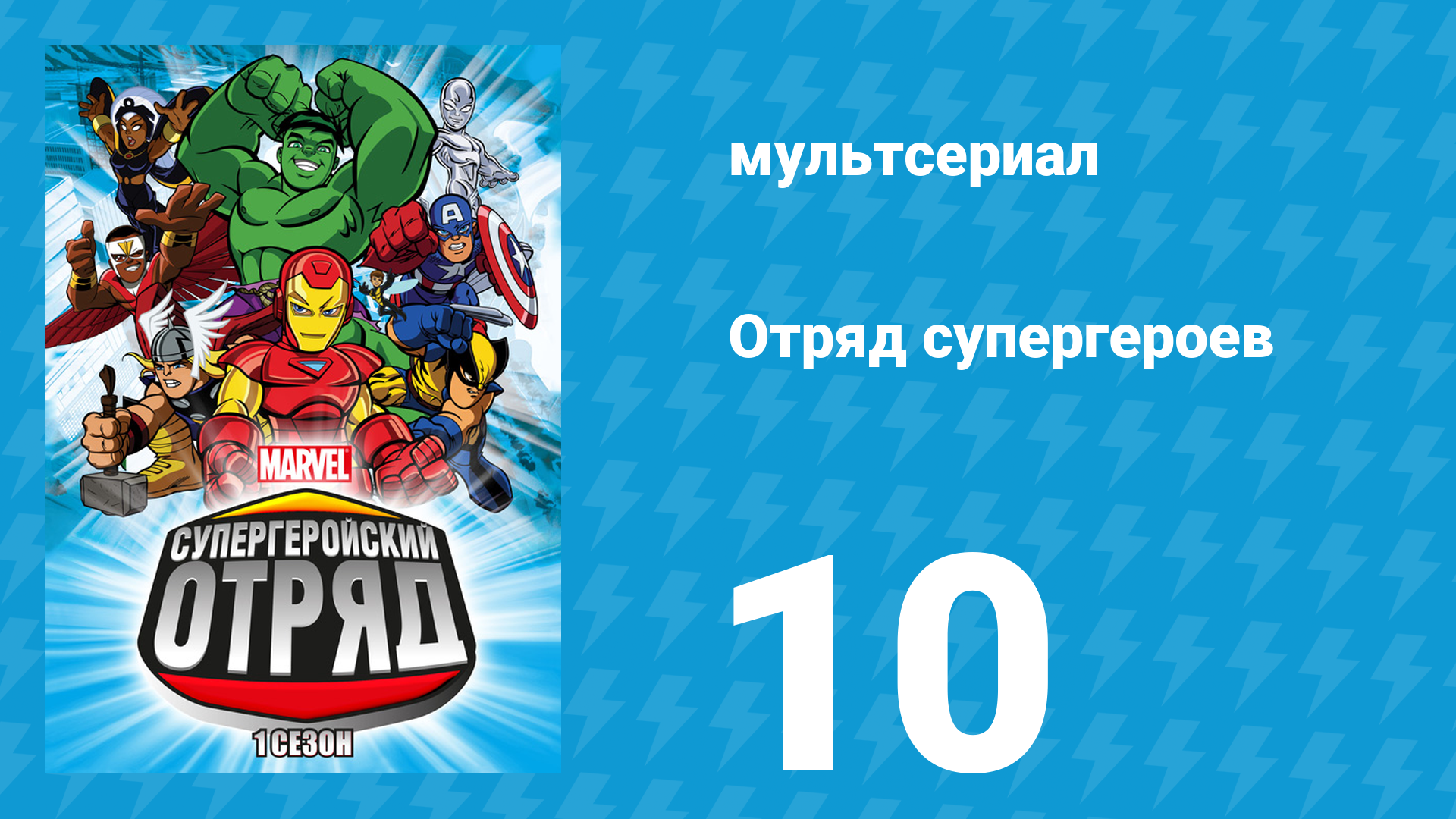 Отряд супергероев 1 сезон 10 серия (мультсериал, 2009)