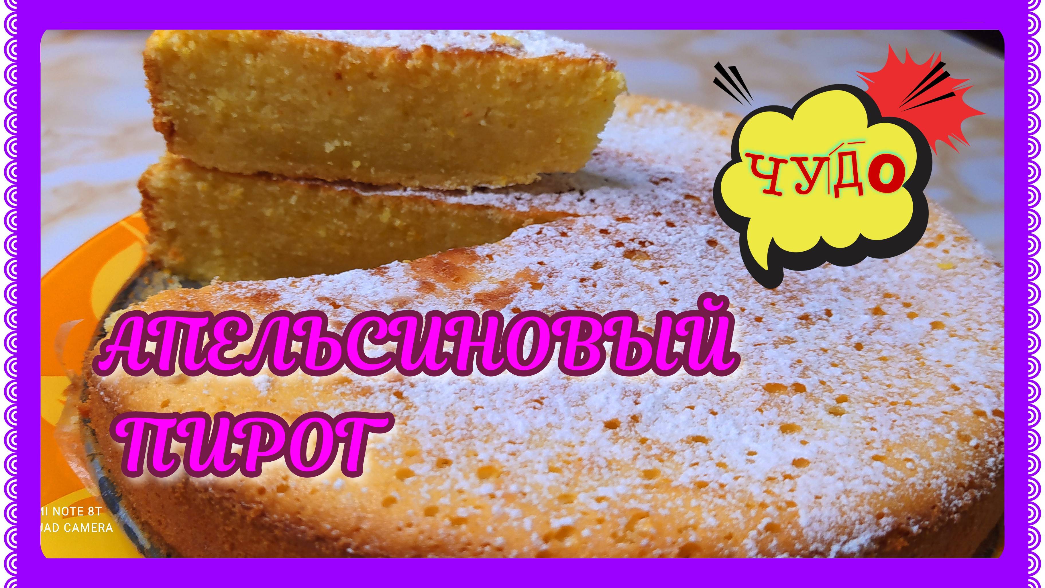 ПИРОГ апельсиновый Ароматный и очень вкусный!