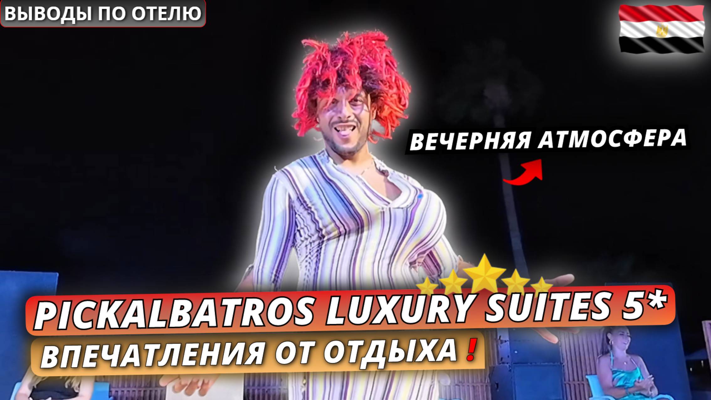 Египет🇪🇬 ОТДЫХ в Pickalbatros Luxury Suites 5* Ужин, вечерняя атмосфера и наши честные выводы