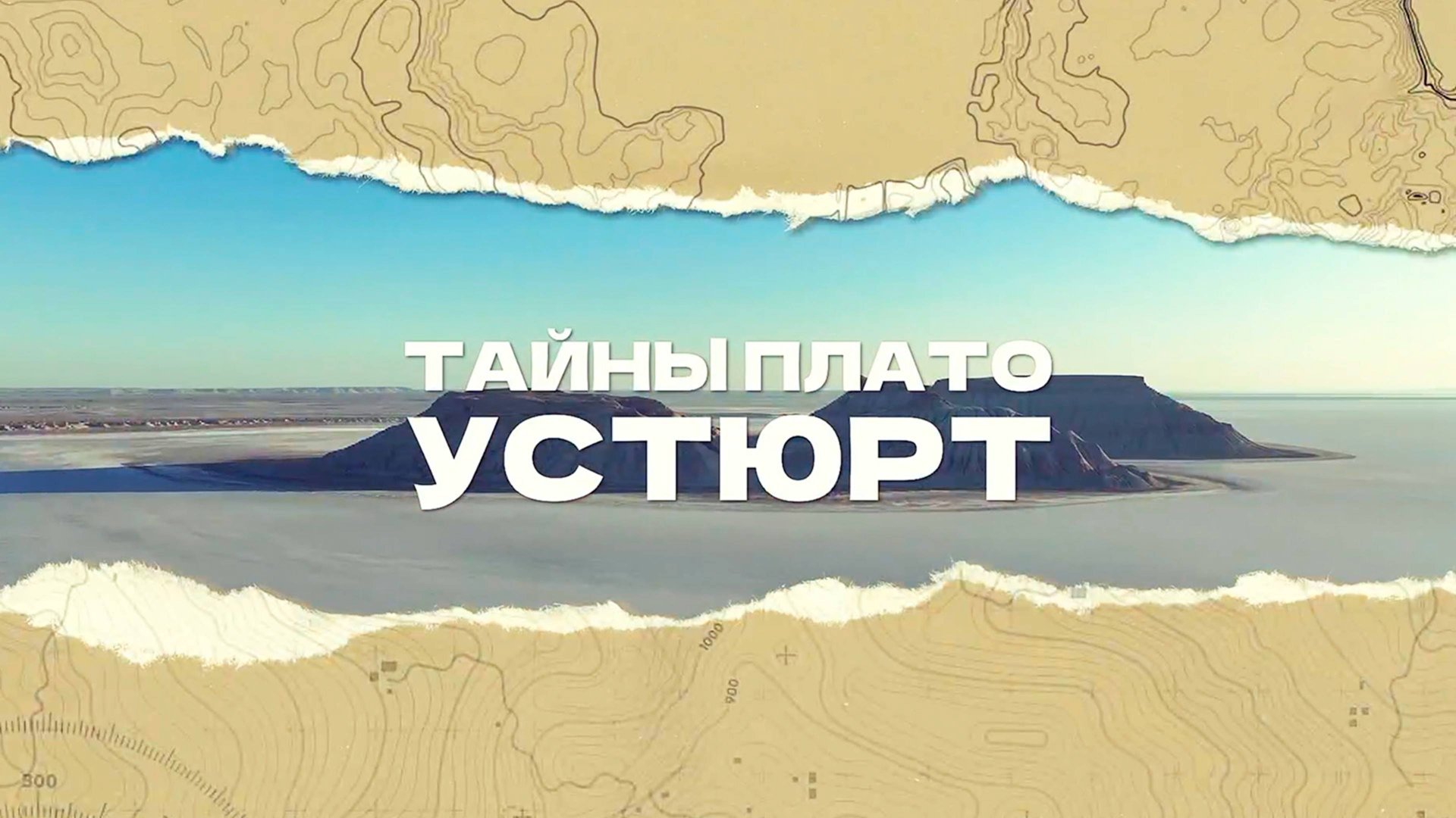 Тайны Плато Устюрт. Что скрывают степи Мангистау?