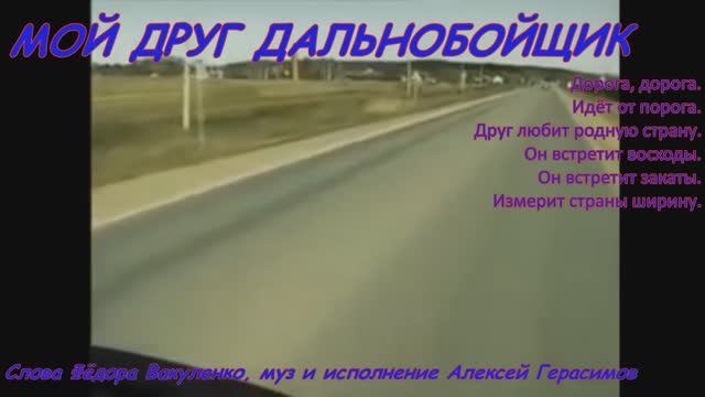 МОЙ ДРУГ ДАЛЬНОБОЙЩИК Красивая песня о дальнобойщике