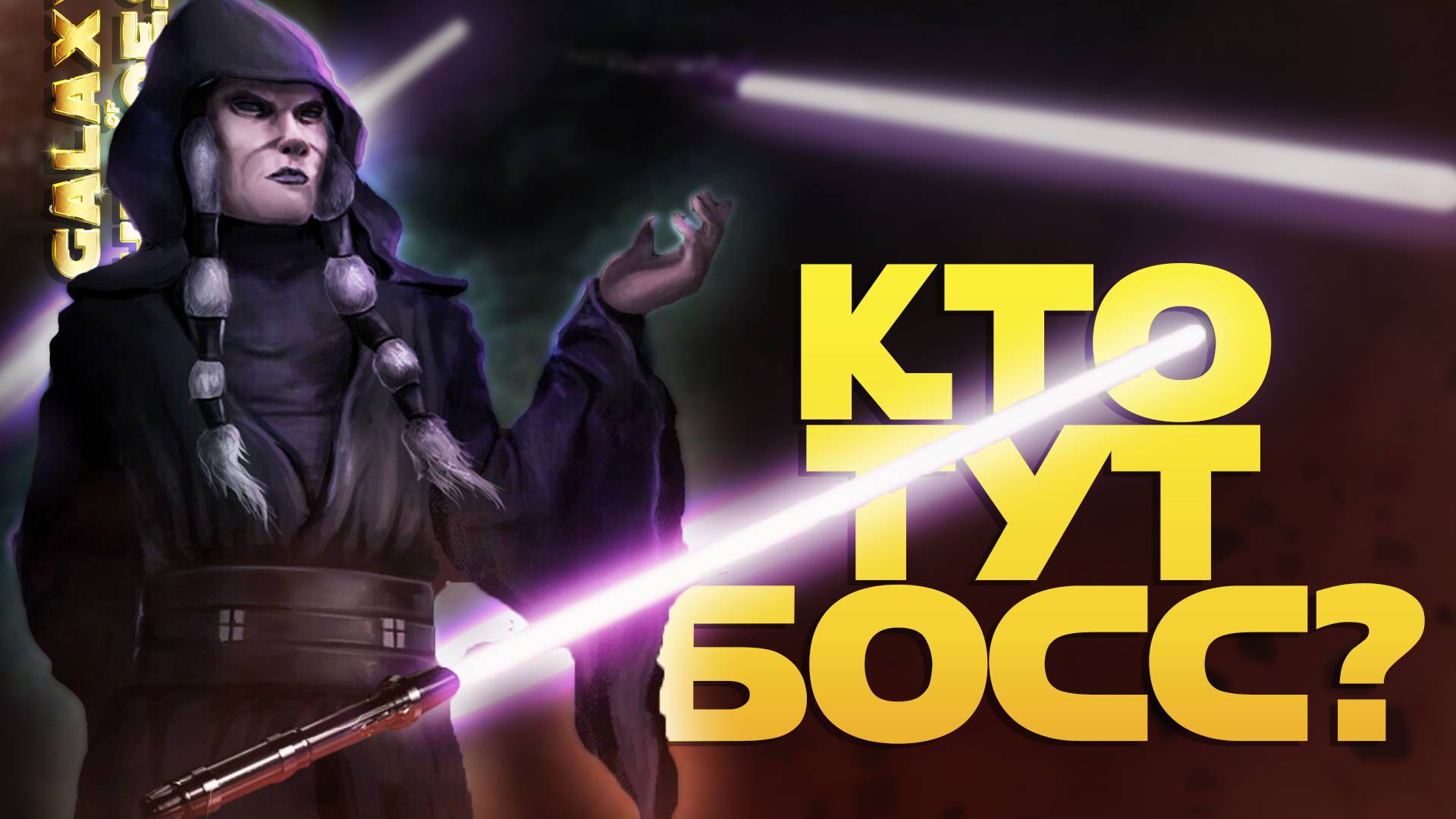 СЛОЖНО И ЛЕГКО ОДНОВРЕМЕННО vs Iverian Domostir | SWGOH #1265