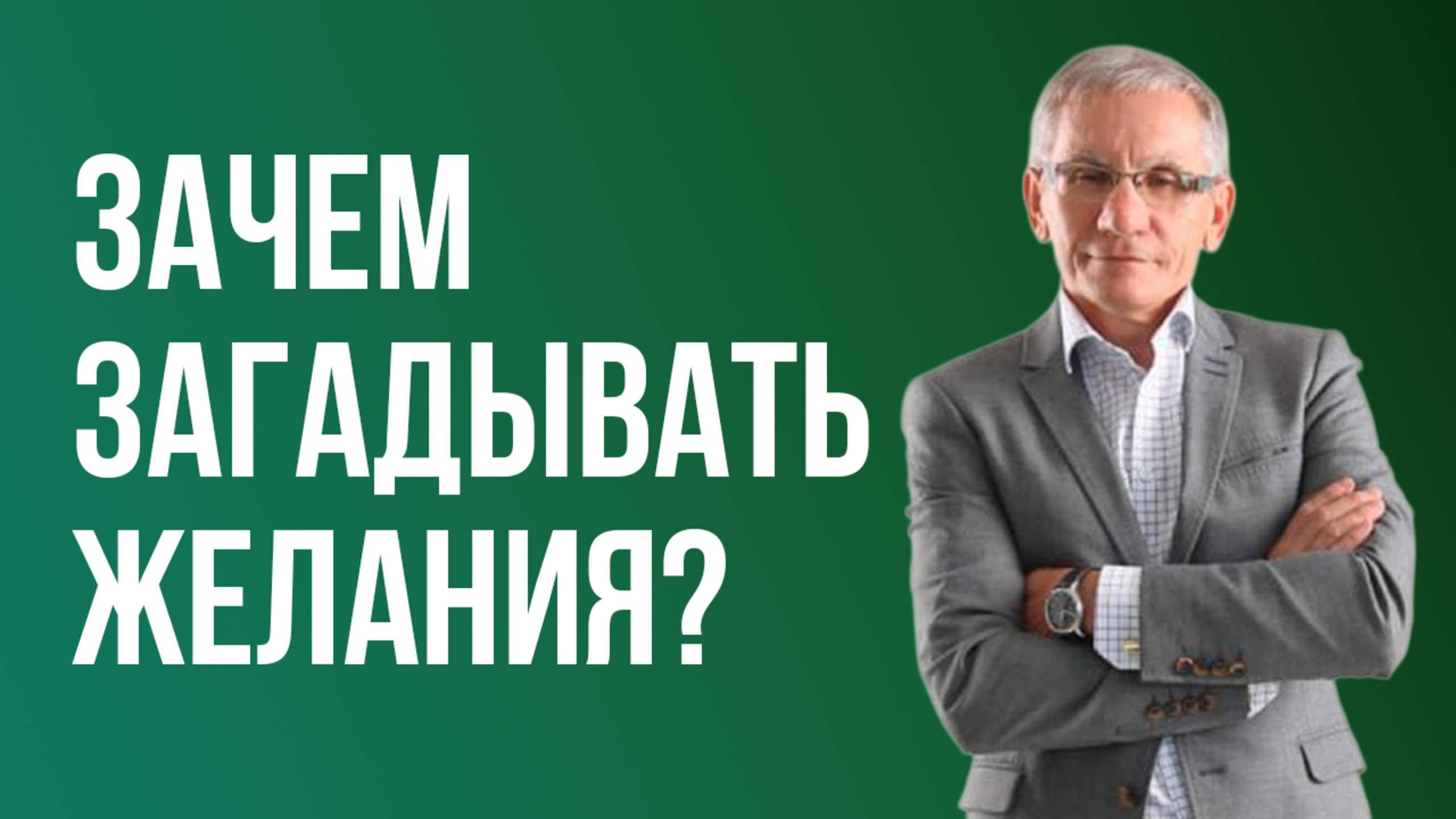 Зачем загадывать желания? Валентин Ковалев